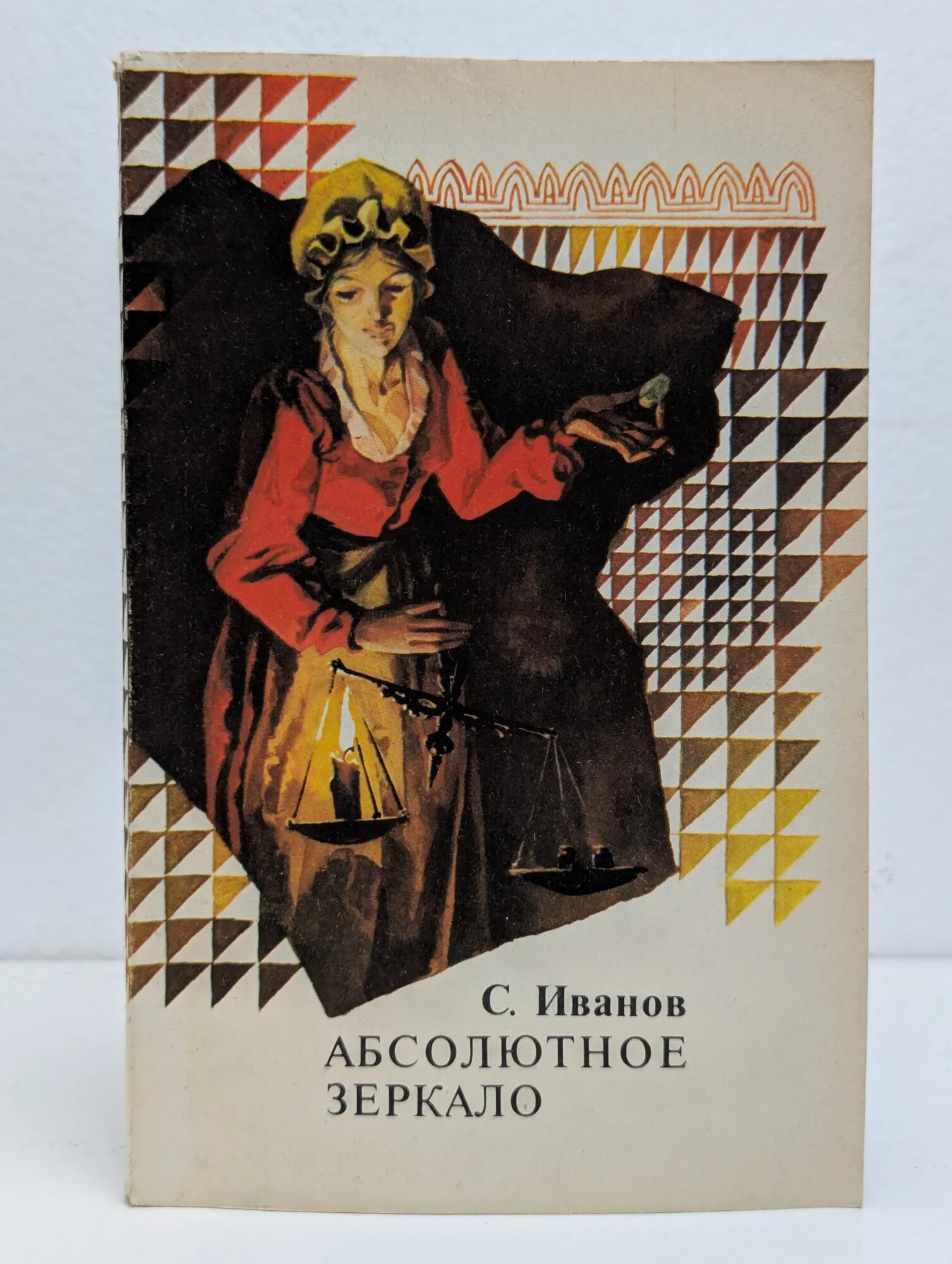 Абсолютное зеркало Иванов Сергей Михайлович 1986