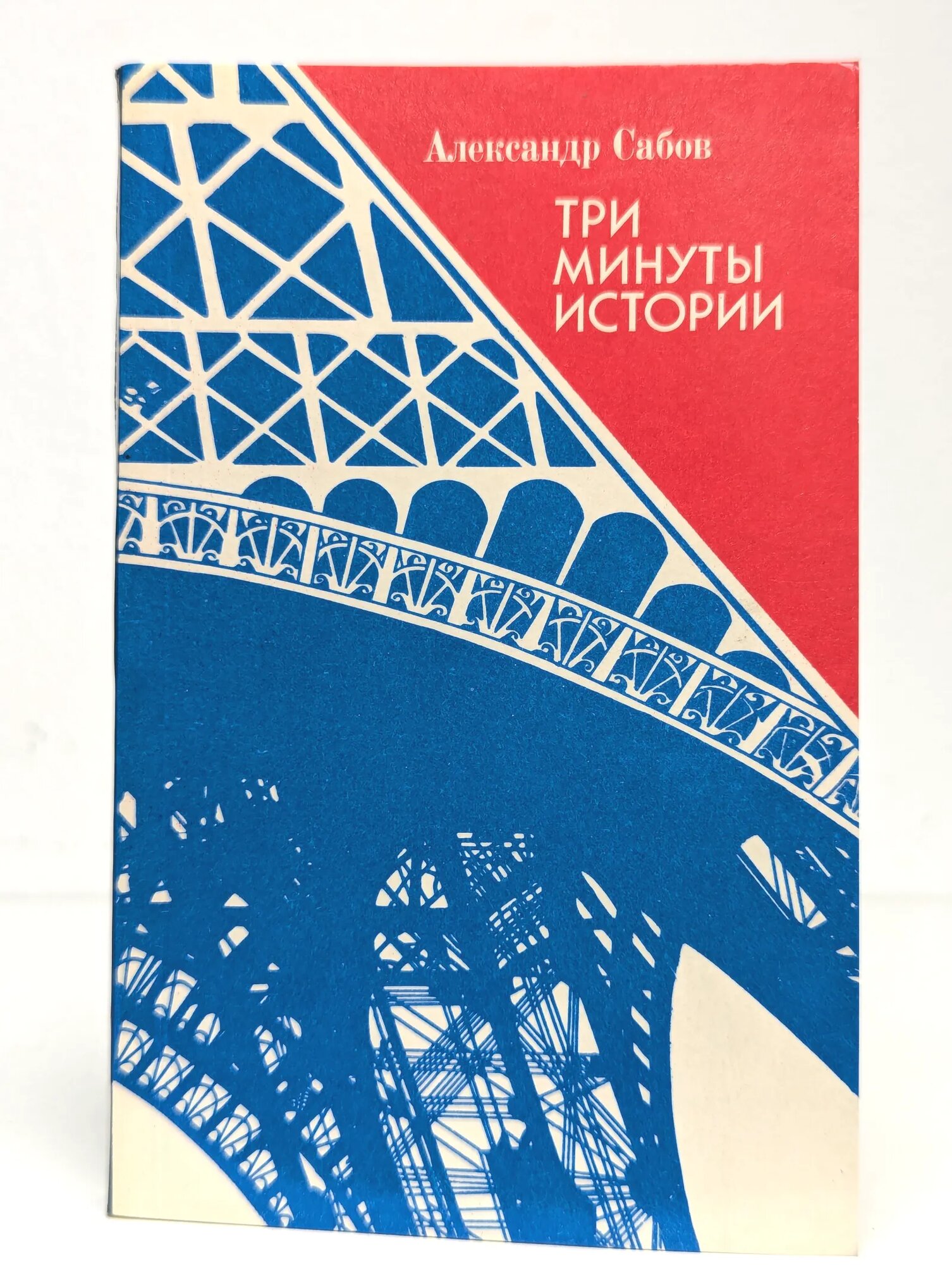 Три минуты истории Сабов Александр Дмитриевич 1986