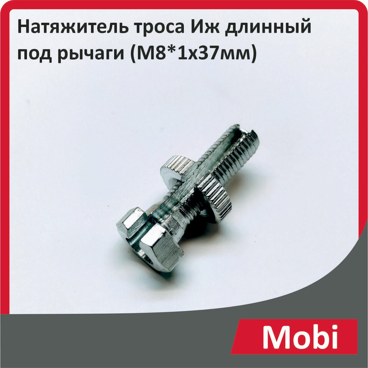 Натяжитель троса Иж длинный под рычаги (М8*1х37мм)