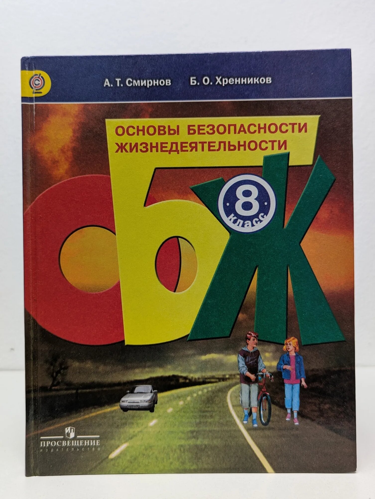 Основы безопасности жизнедеятельности. 8 класс Смирнов Анатолий Тихонович, Хренников Борис Олегович 2015