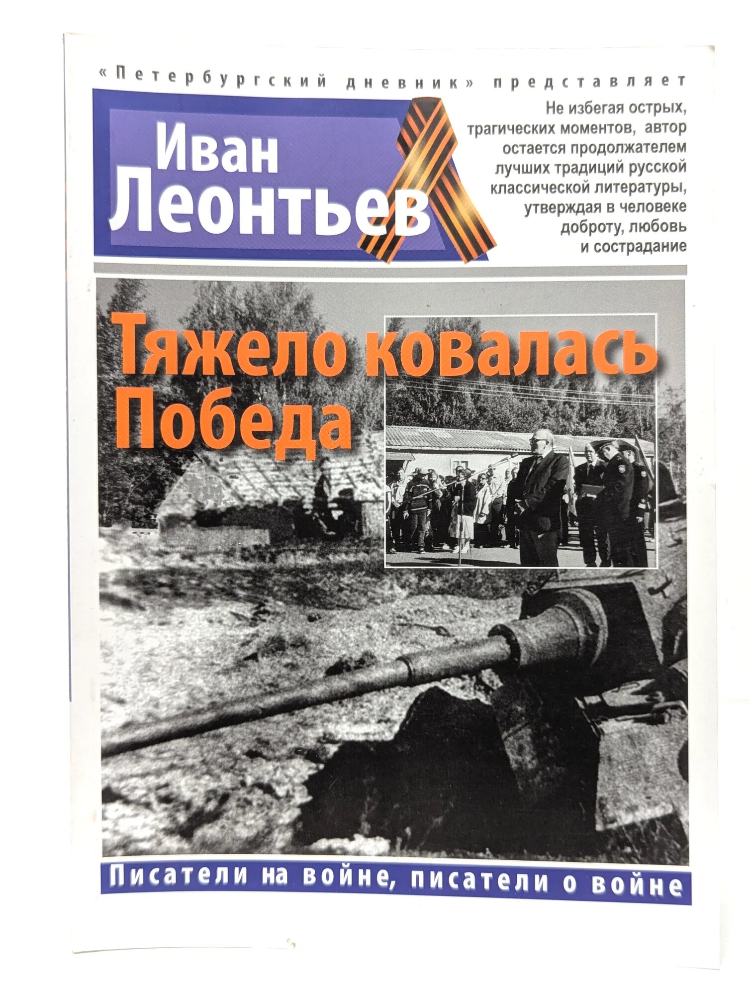 Тяжело ковалась Победа Леонтьев Иван Михайлович 2015