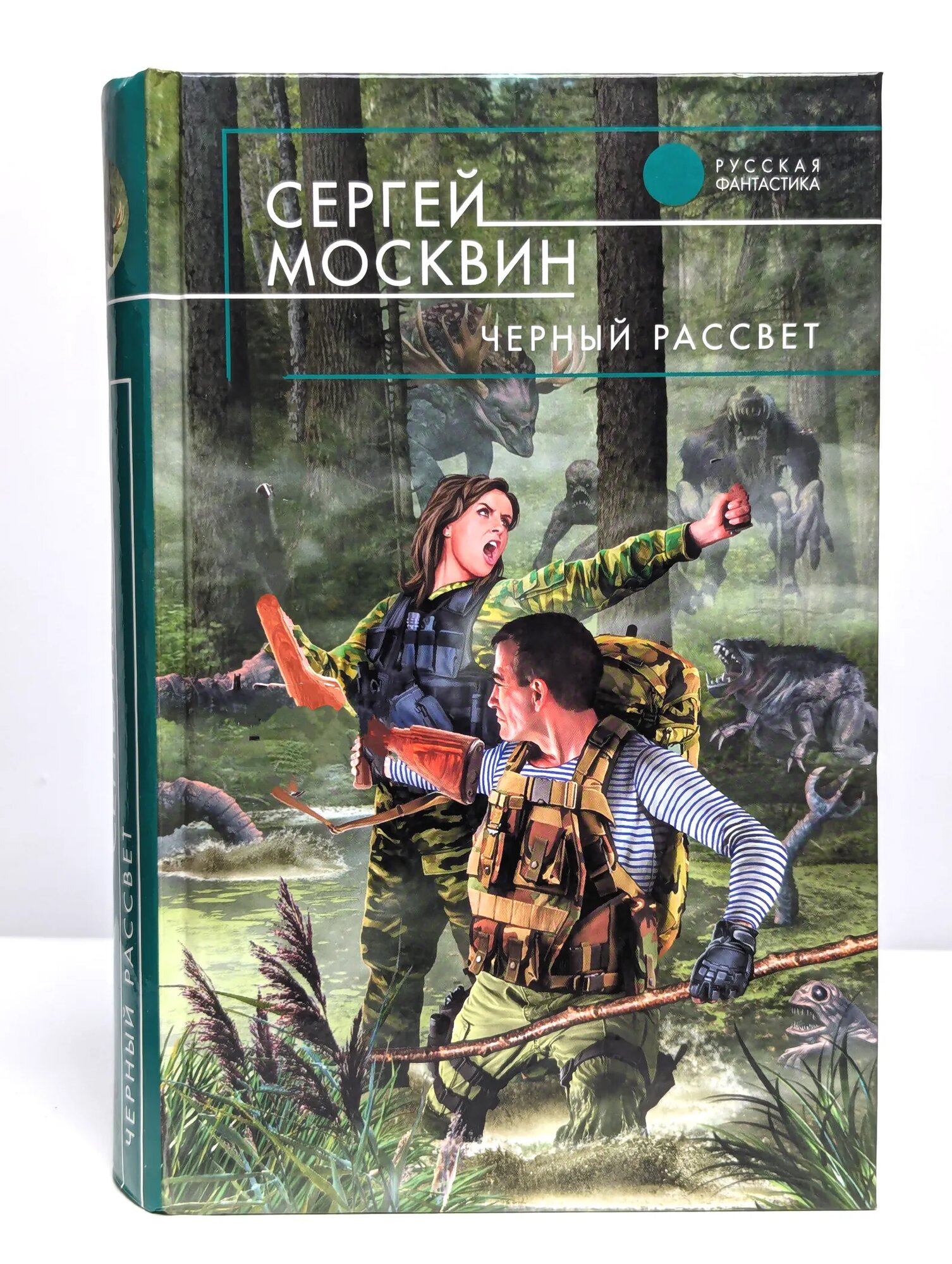 Черный рассвет Москвин Сергей Львович 2010