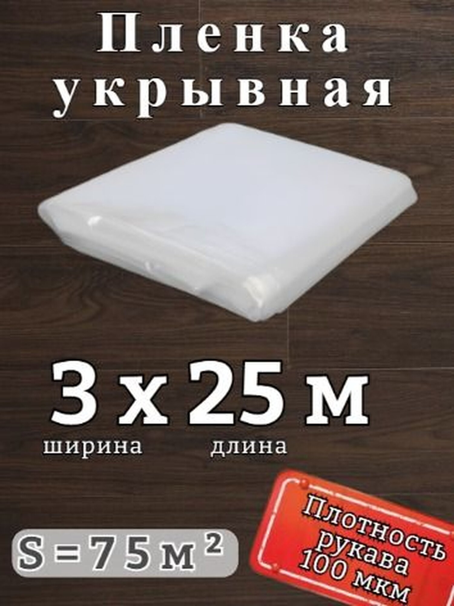 Пленка полиэтиленовая, укрывная, толщина 100 мкм, 3x25 м, прозрачная