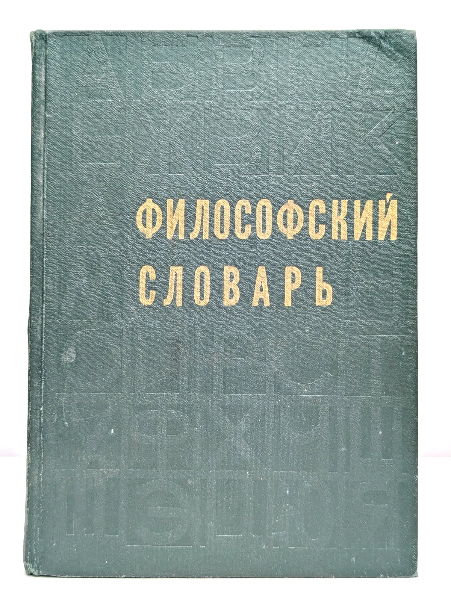 Философский словарь ред. Розенталь Марк Моисеевич 1975