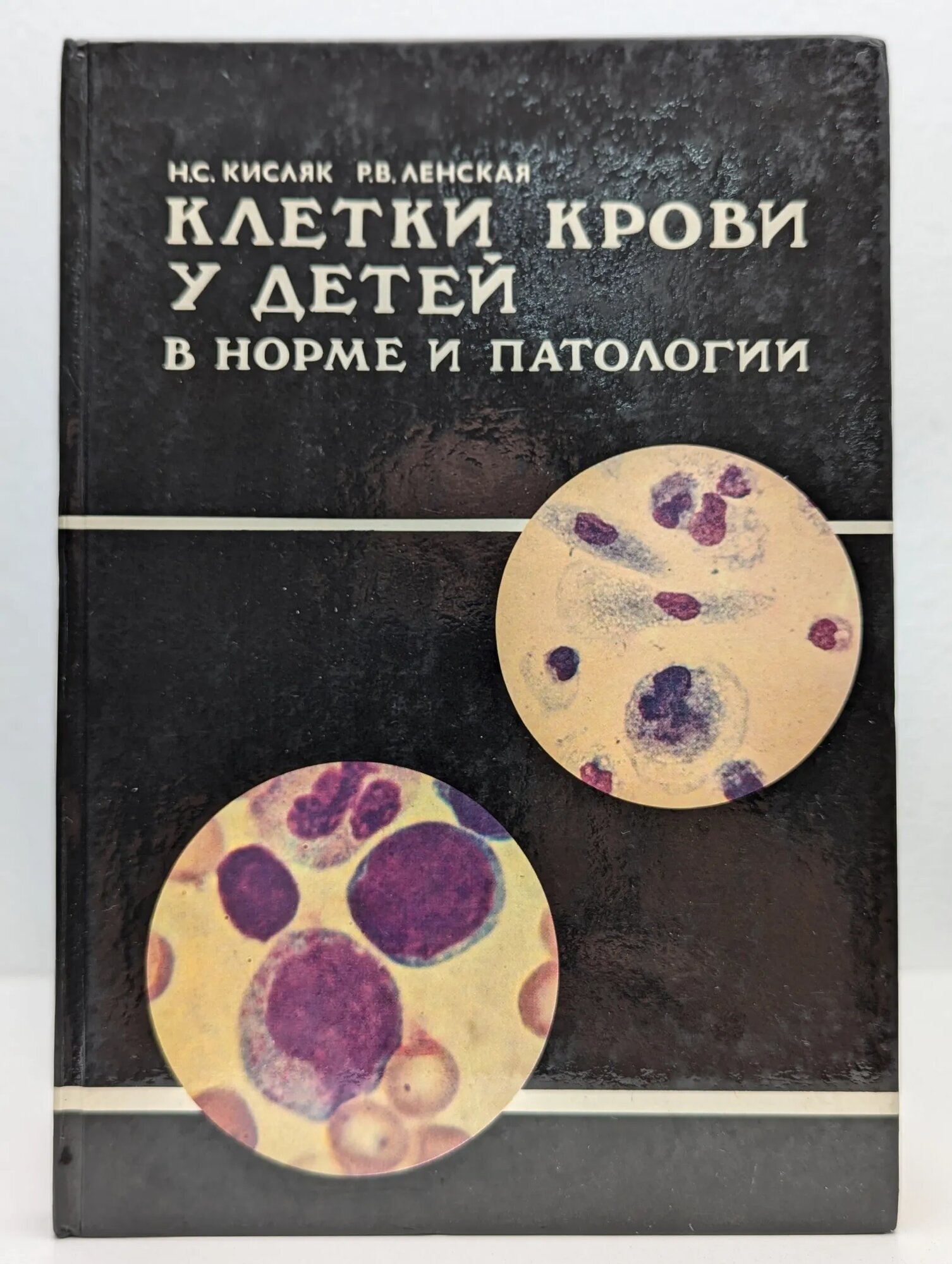 Клетки крови у детей в норме и патологии Кисляк Н. С, Ленская Р. В. 1978