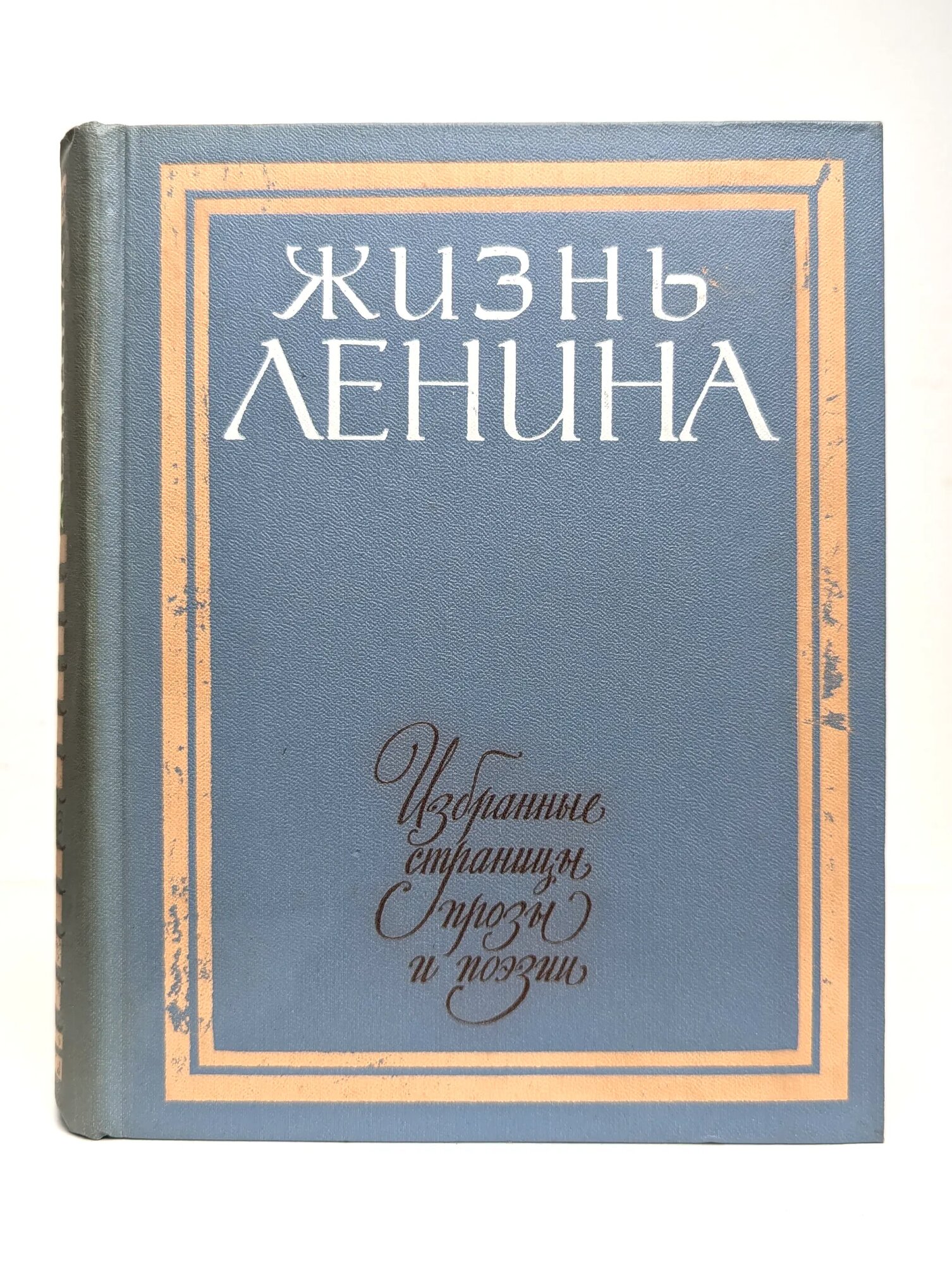 Жизнь Ленина. Избранные страницы прозы и поэзии. Том 6 Сборник 1984
