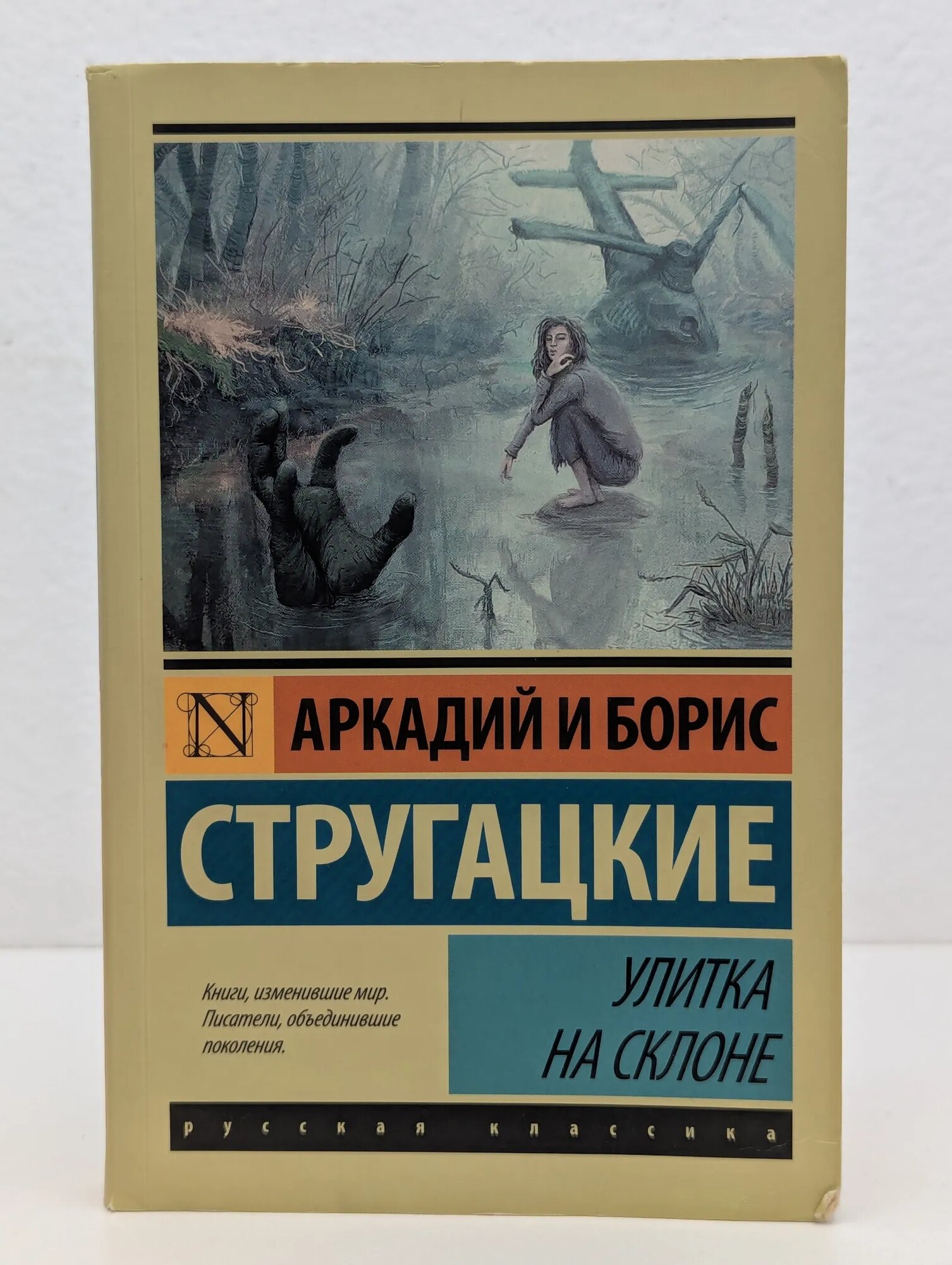 Улитка на склоне Стругацкий Аркадий Натанович, Стругацкий Борис Натанович 2015