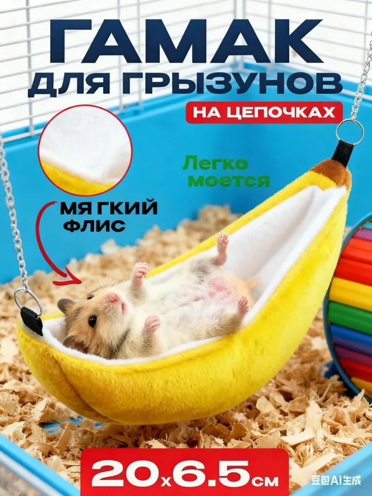 Гамак домик для крыс грызунов банан 20 см