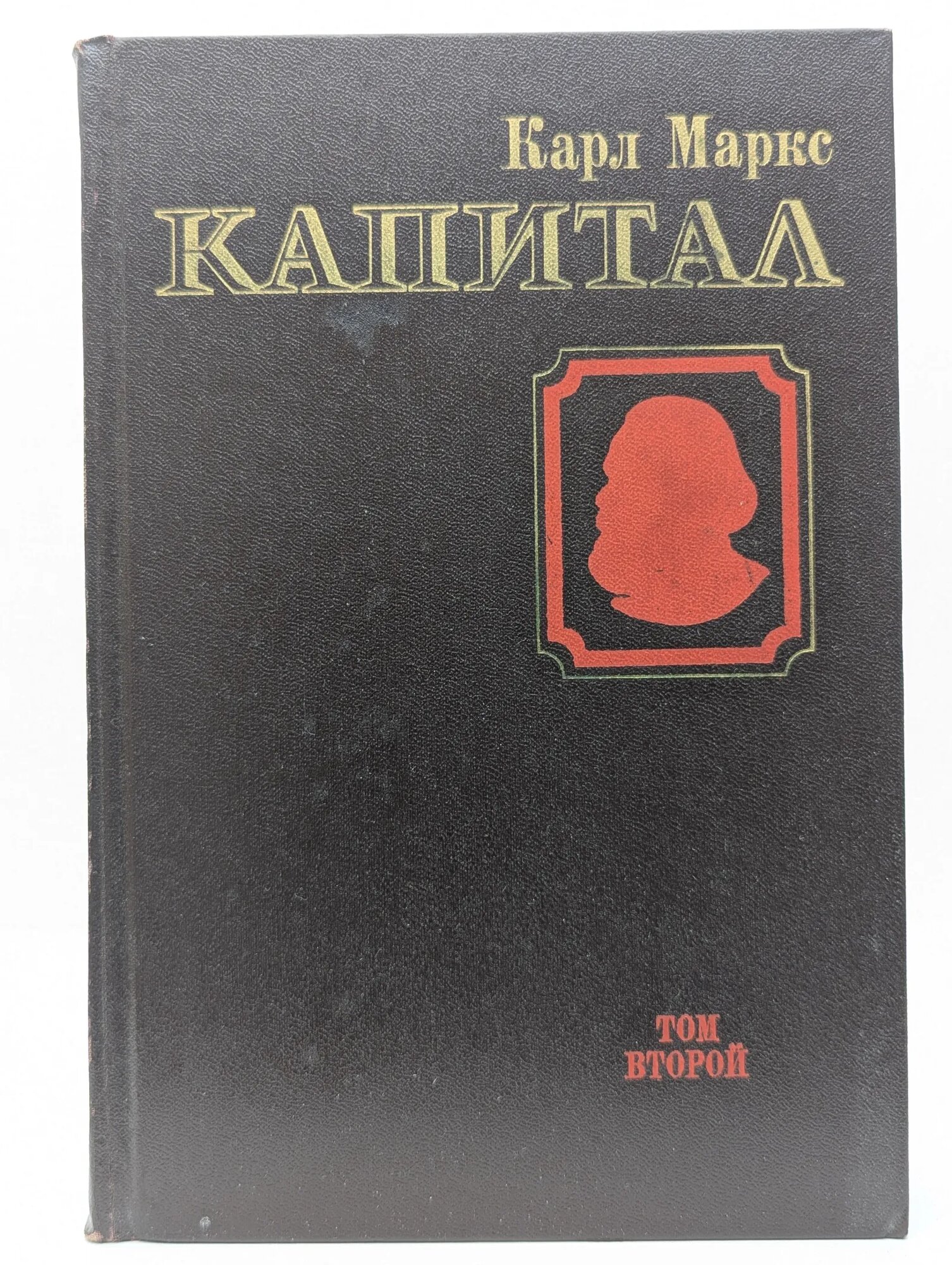 Капитал. Критика политической экономии. Том 2. Книга 2 Маркс Карл 1984