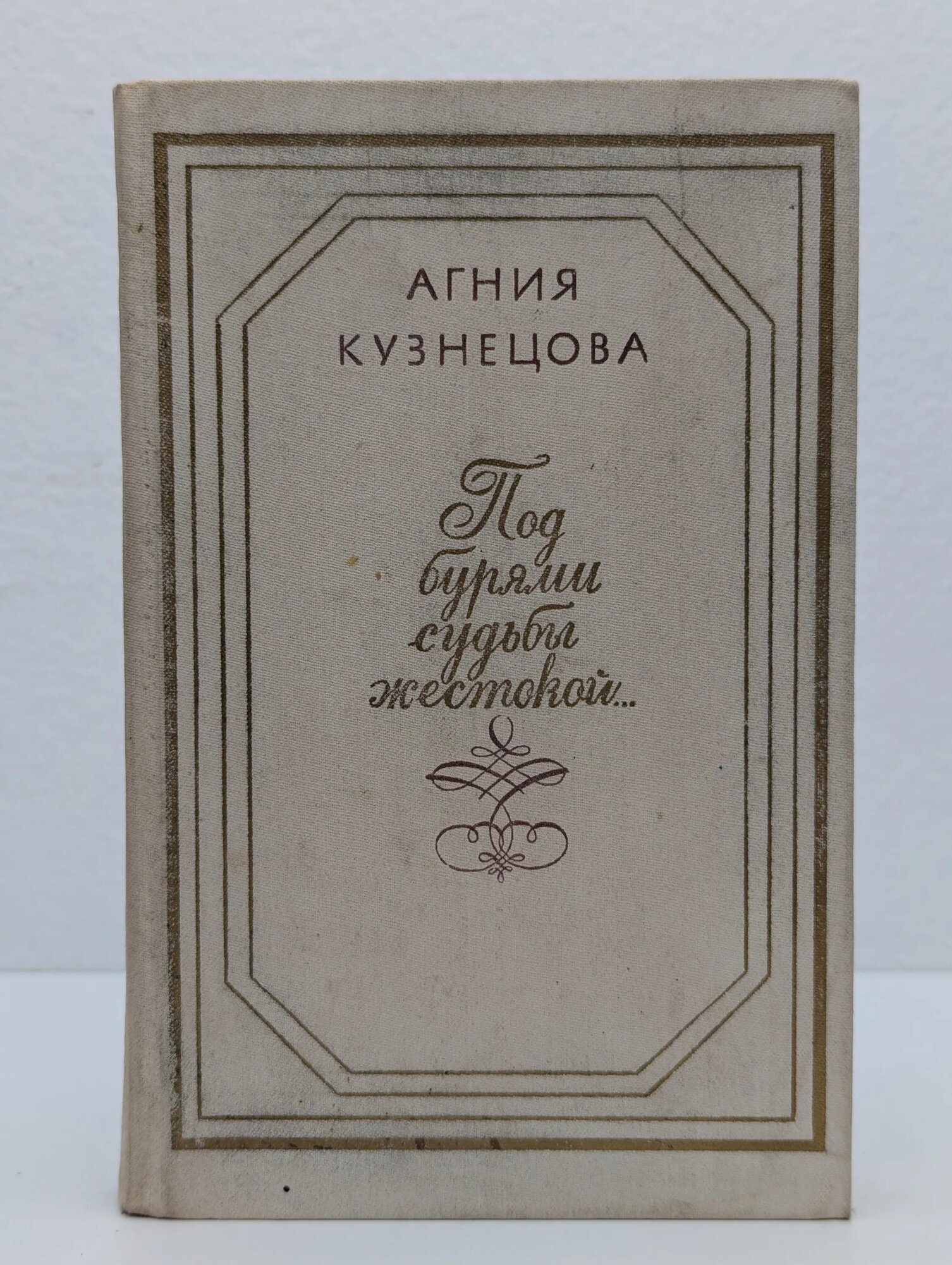 Под бурями судьбы жестокой. Кузнецова Агния Александровна 1987