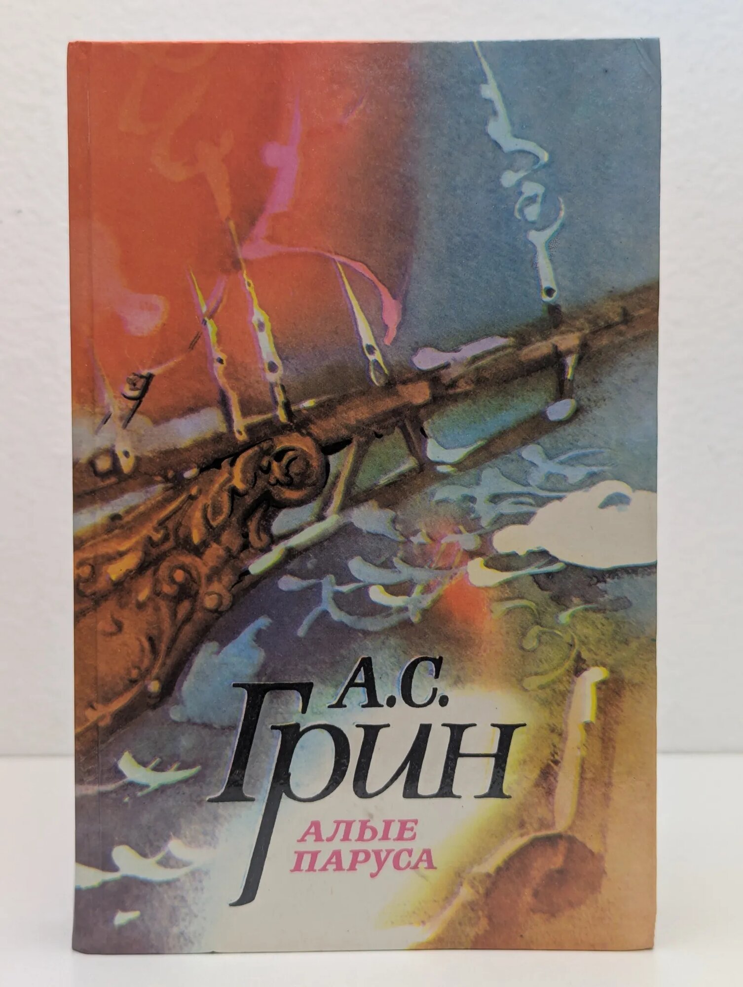 Алые паруса Грин Александр Степанович 1985