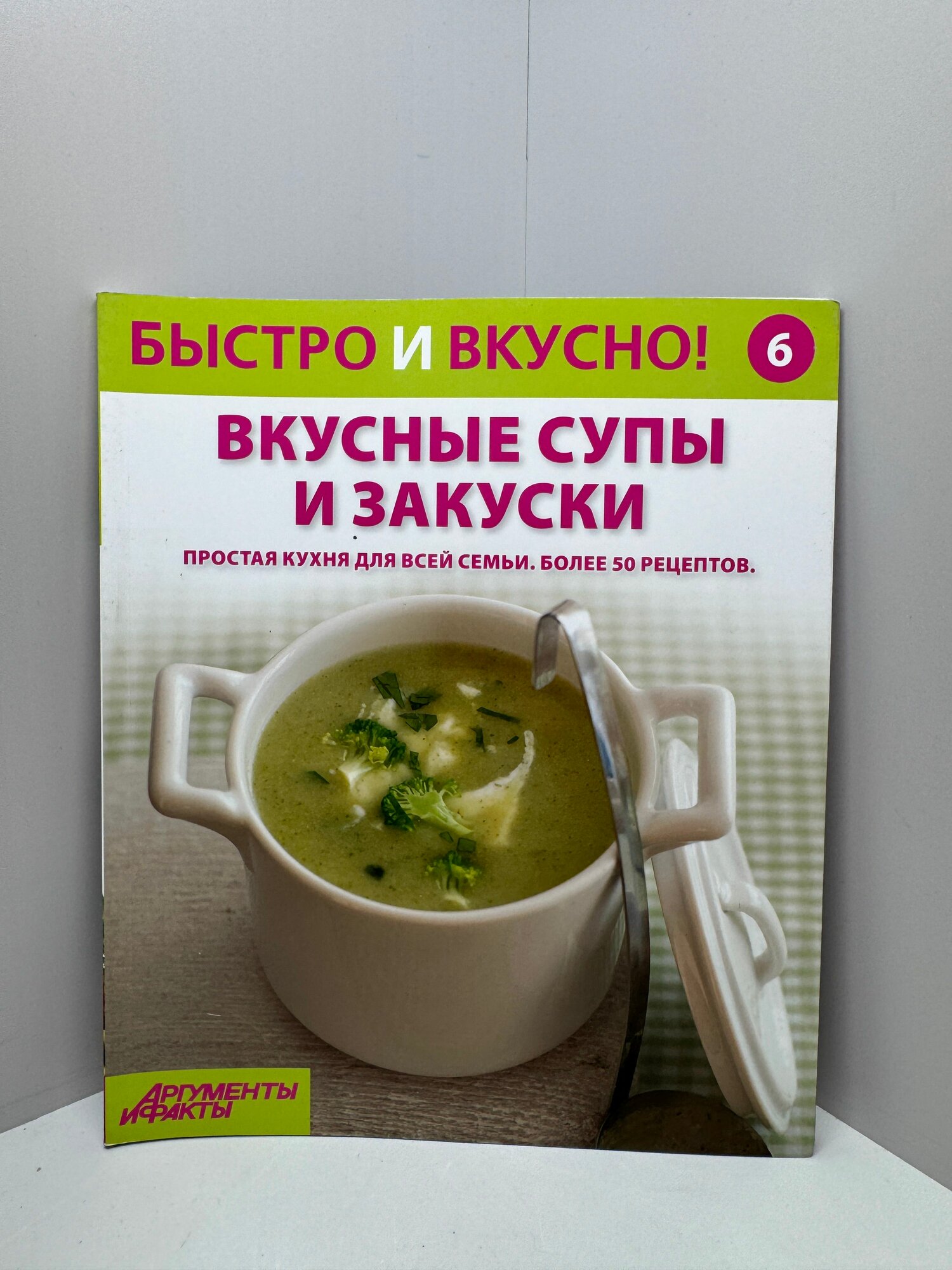 Быстро и вкусно! Вкусные супы и закуски. №6