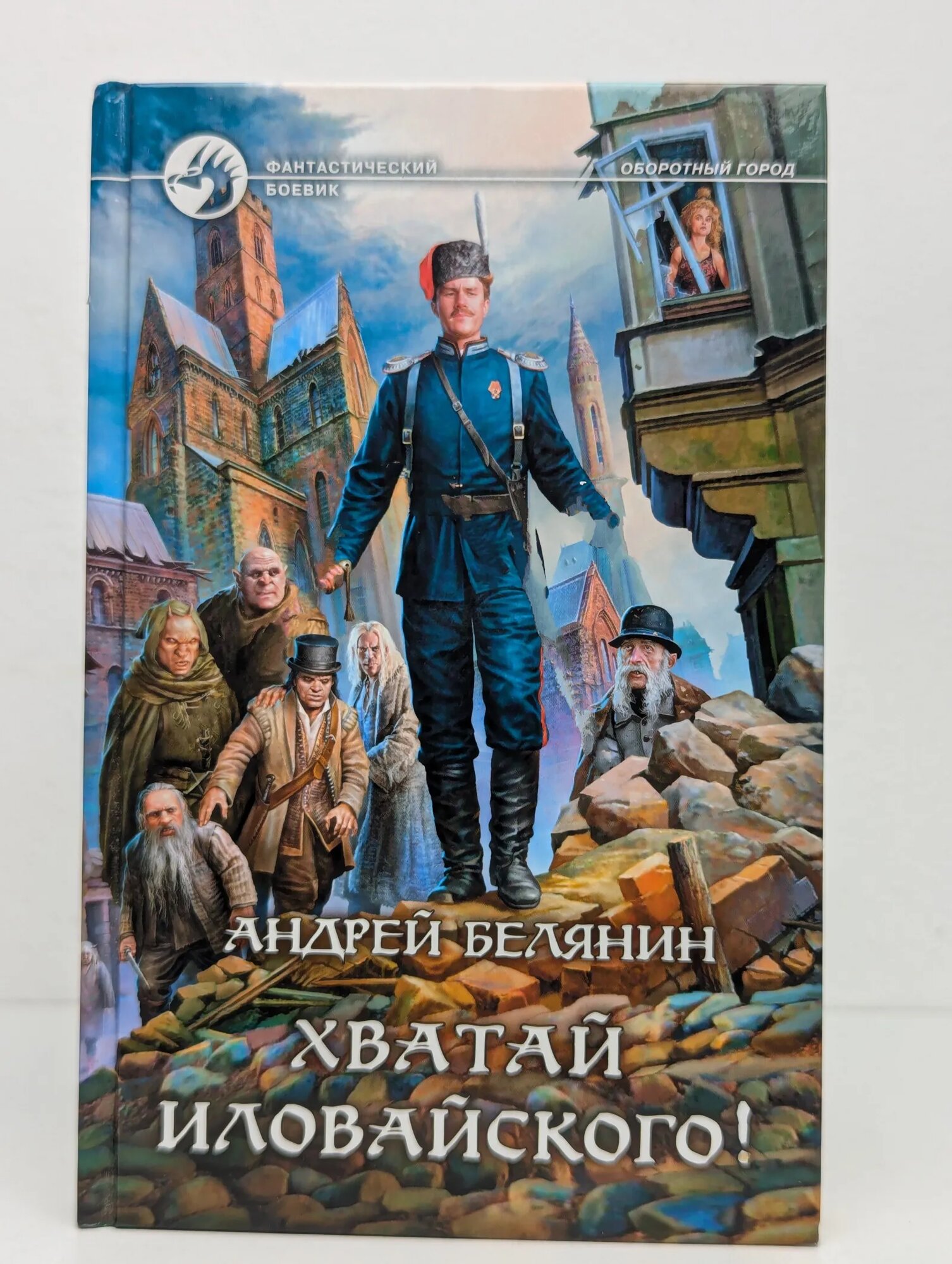 Хватай Иловайского! Белянин Андрей Олегович 2013