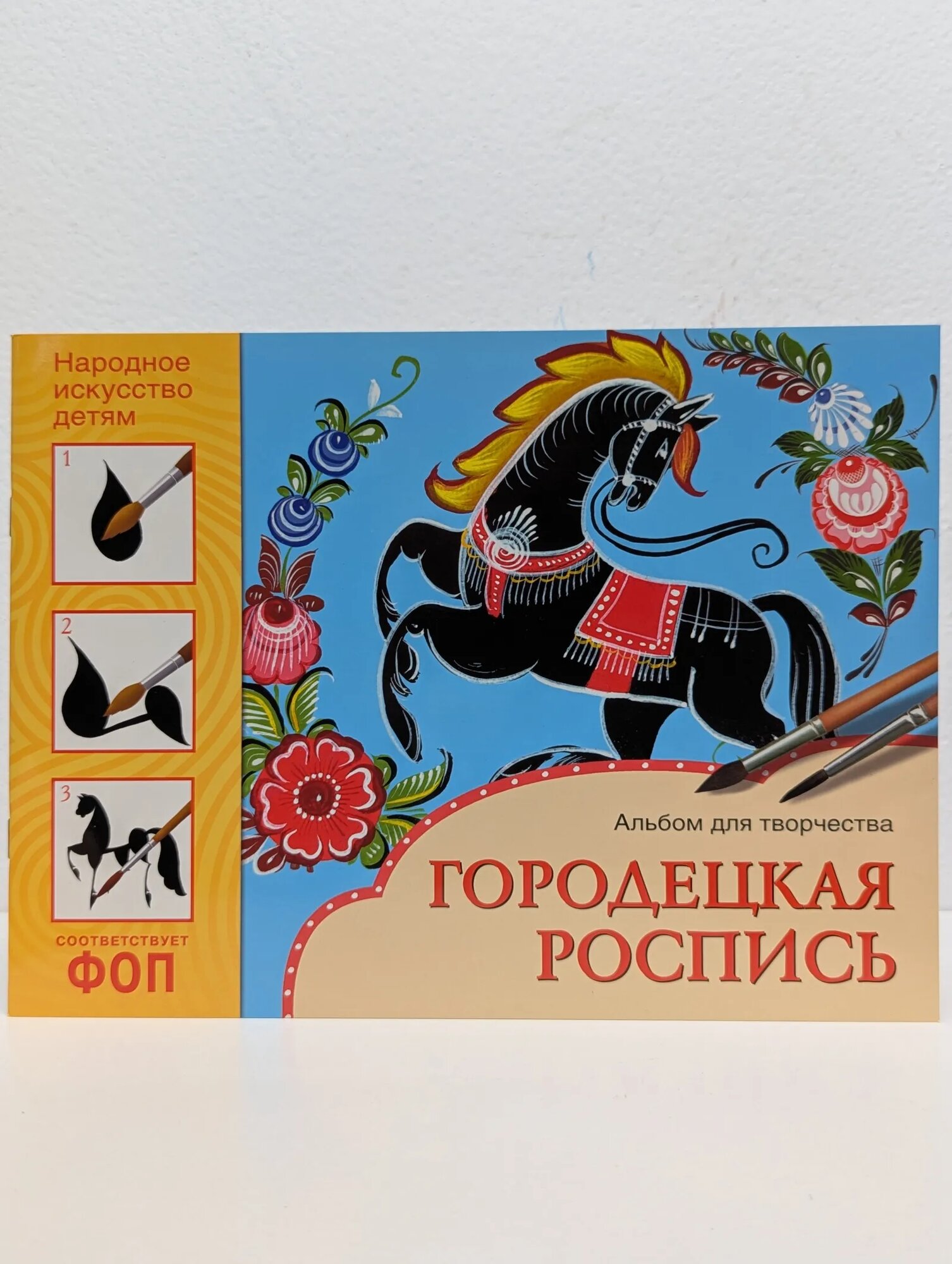 Городецкая роспись. Альбом для творчества Дорошенко Ю, Горохов Ю, Минеич Р. 2025