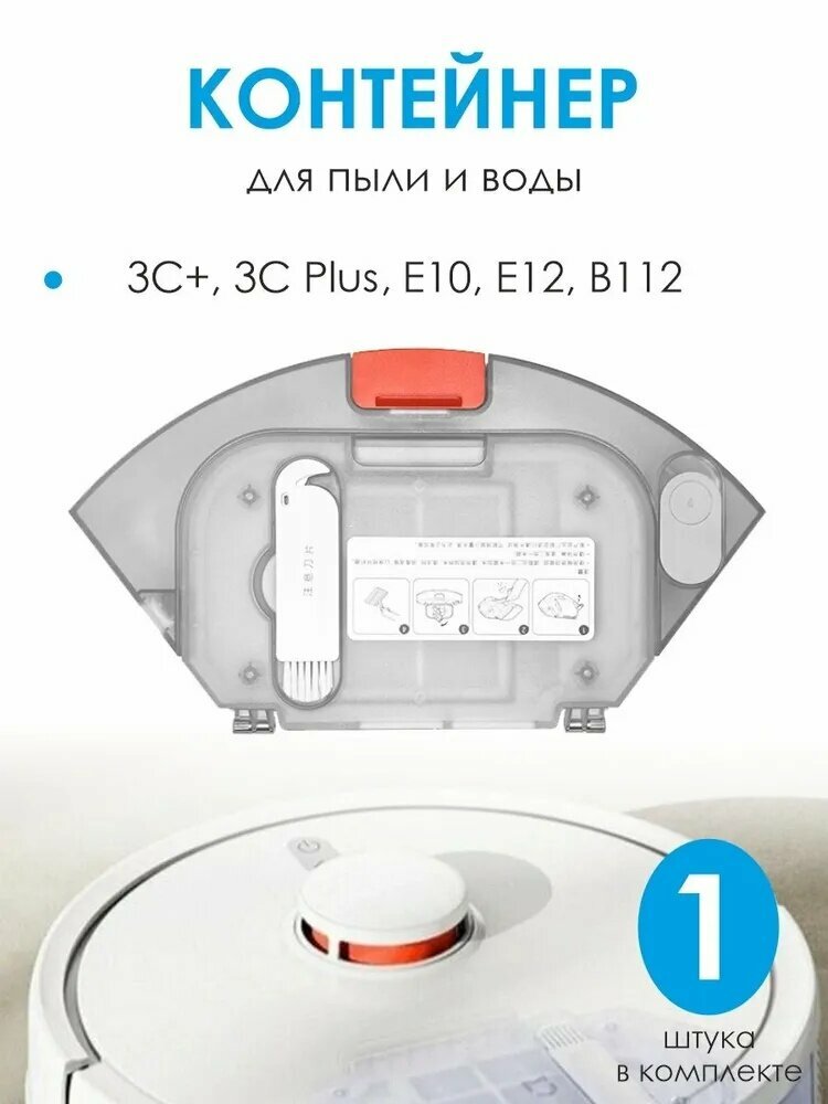 Контейнер для робота пылесоса E10, E12, B112, 3C PLUS, 3C+ плюс