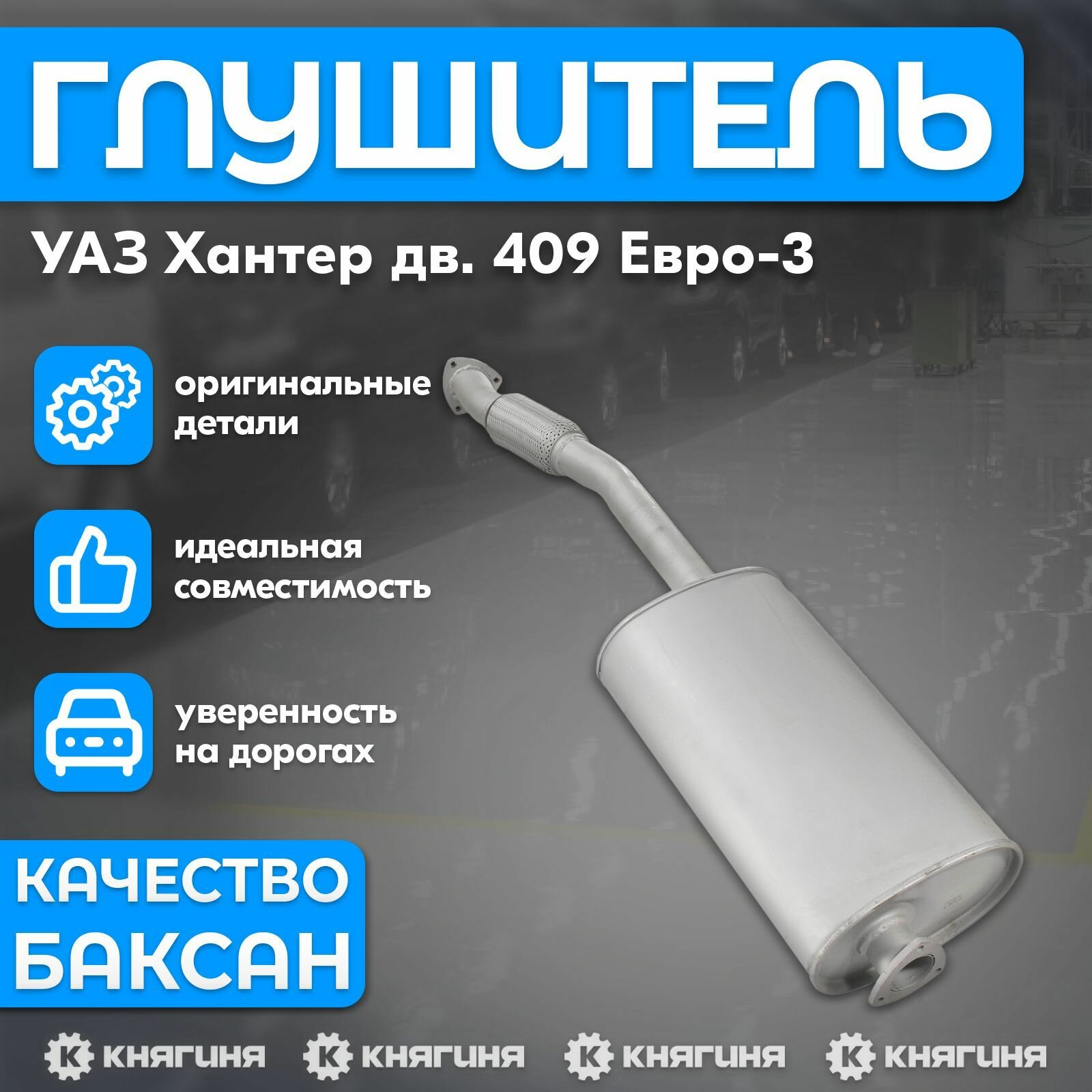 Глушитель для а/м Уаз Хантер дв. 409 Евро-3 (с гофрой)