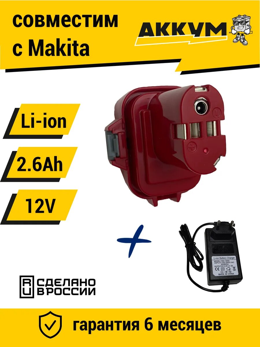 Сменный источник питания для 12V 2.6Ah Li-ion + ЗУ