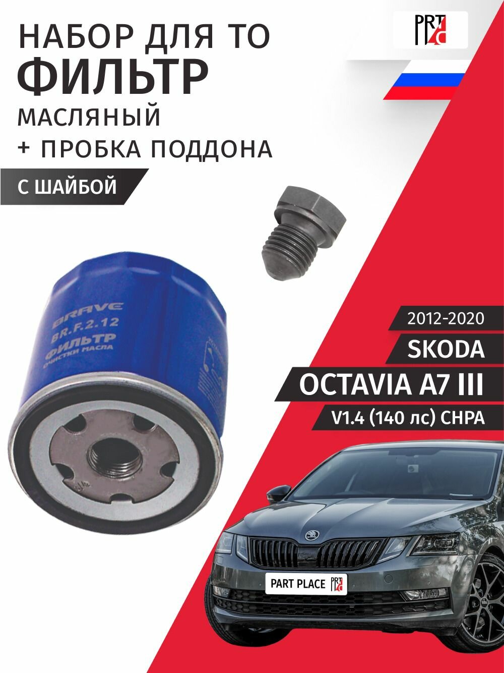 Набор для ТО 1 Skoda Octavia A7 (3) 5E V1.4 140лс CHPA 2012 - 2020, Комплект 2 шт Brave, STELLOX