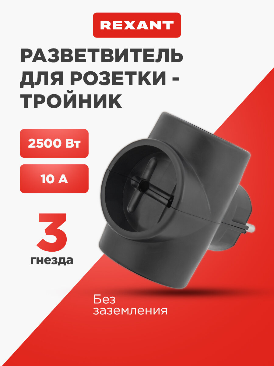 Электрический тройник REXANT 10A, IP20, черный, 250Вт, 3 розетки