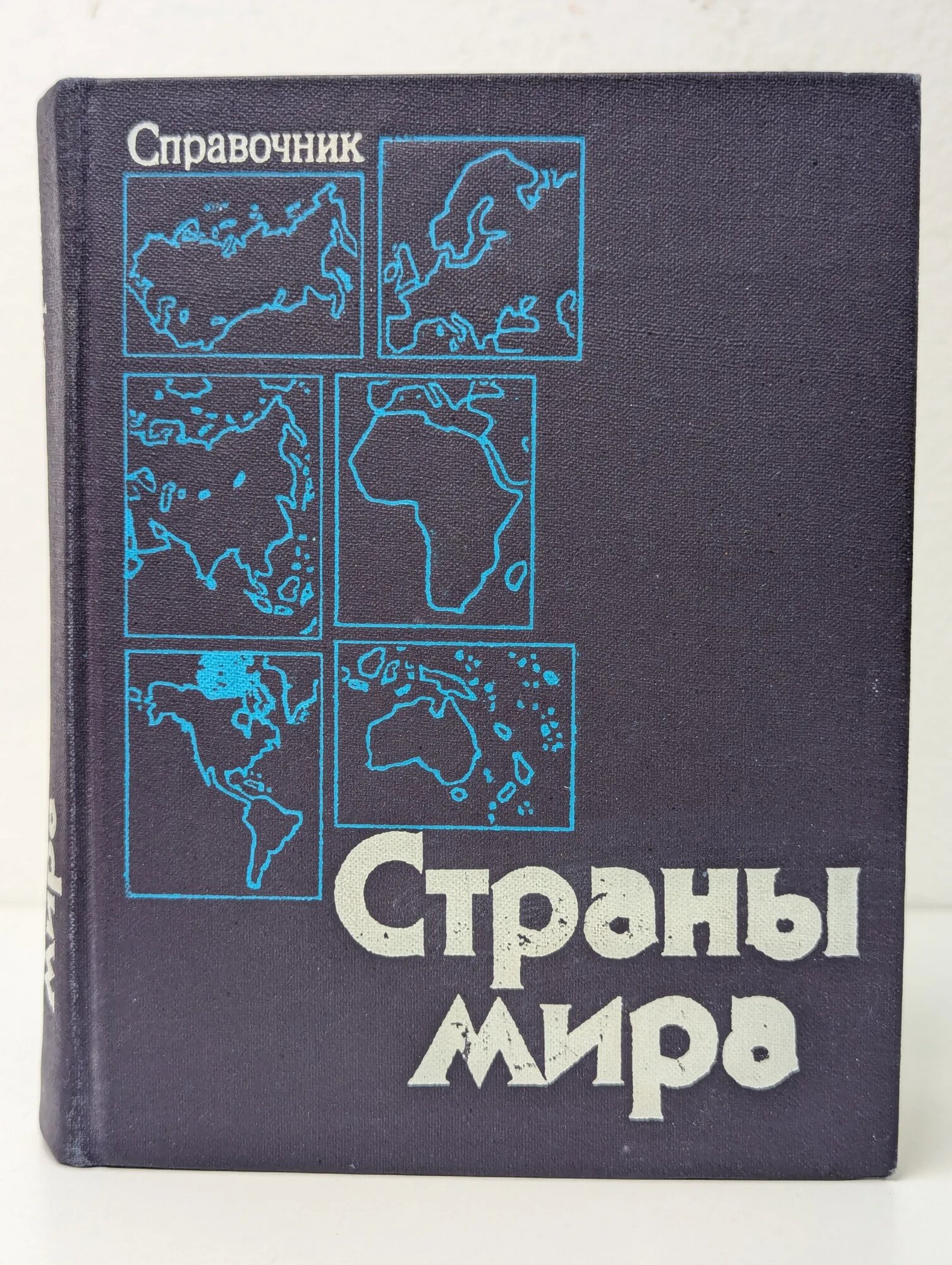 Страны мира. Справочник Сборник 1979
