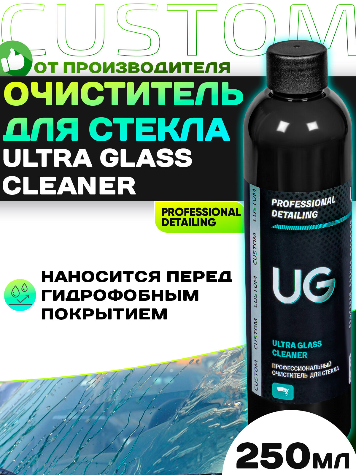 Абразивный очиститель стекла авто от водного камня, профессиональный Ultra Glass Cleaner, 250 мл