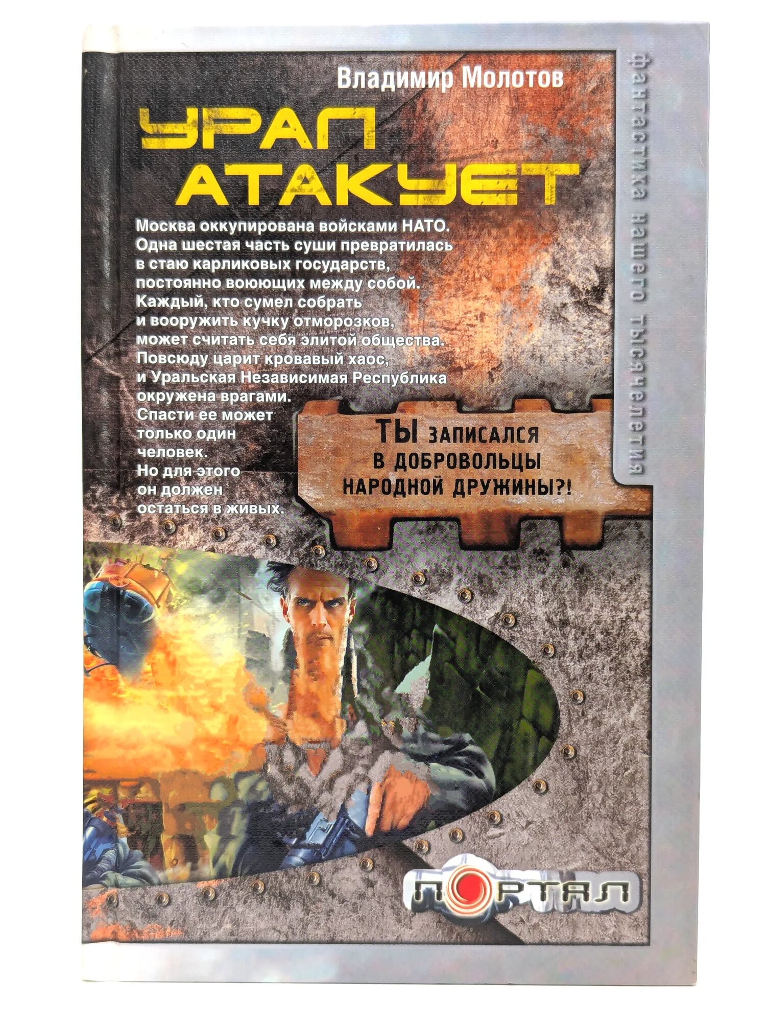 Урал атакует Молотов Владимир 2011