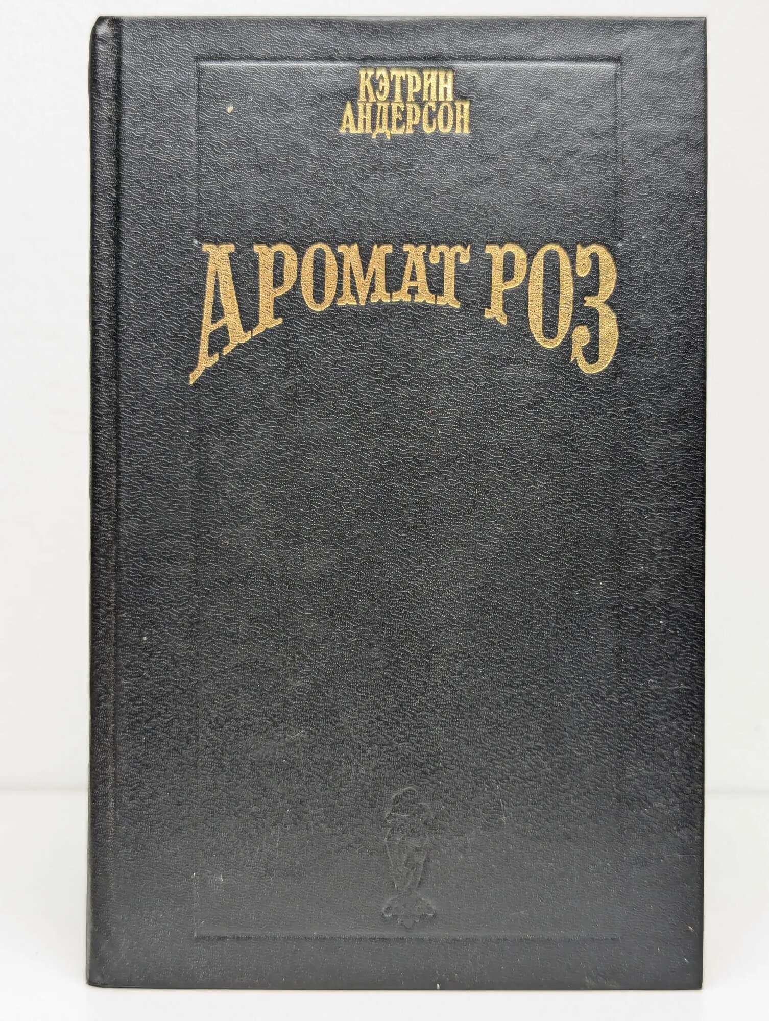 Аромат роз Андерсон Кэтрин 1995