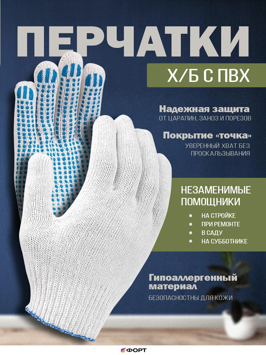 Перчатки рабочие ФОРТ хозяйственные, х/б с ПВХ, 40гр, 10 класс, точка, 30 пар