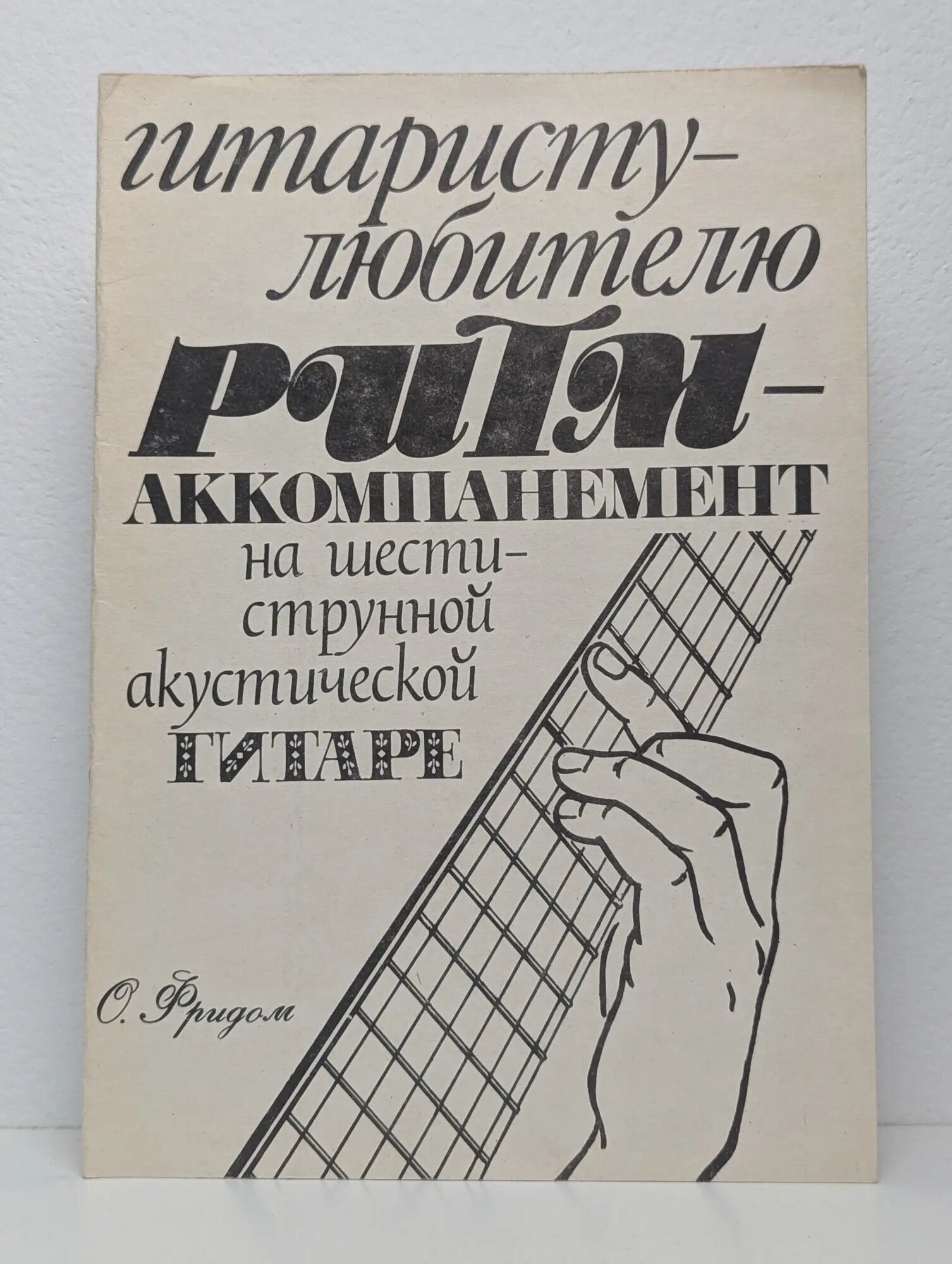 Гитаристу-любителю. Ритм-аккомпанемент на шестиструнной акустической гитаре Фридом Олег Сергеевич 1999