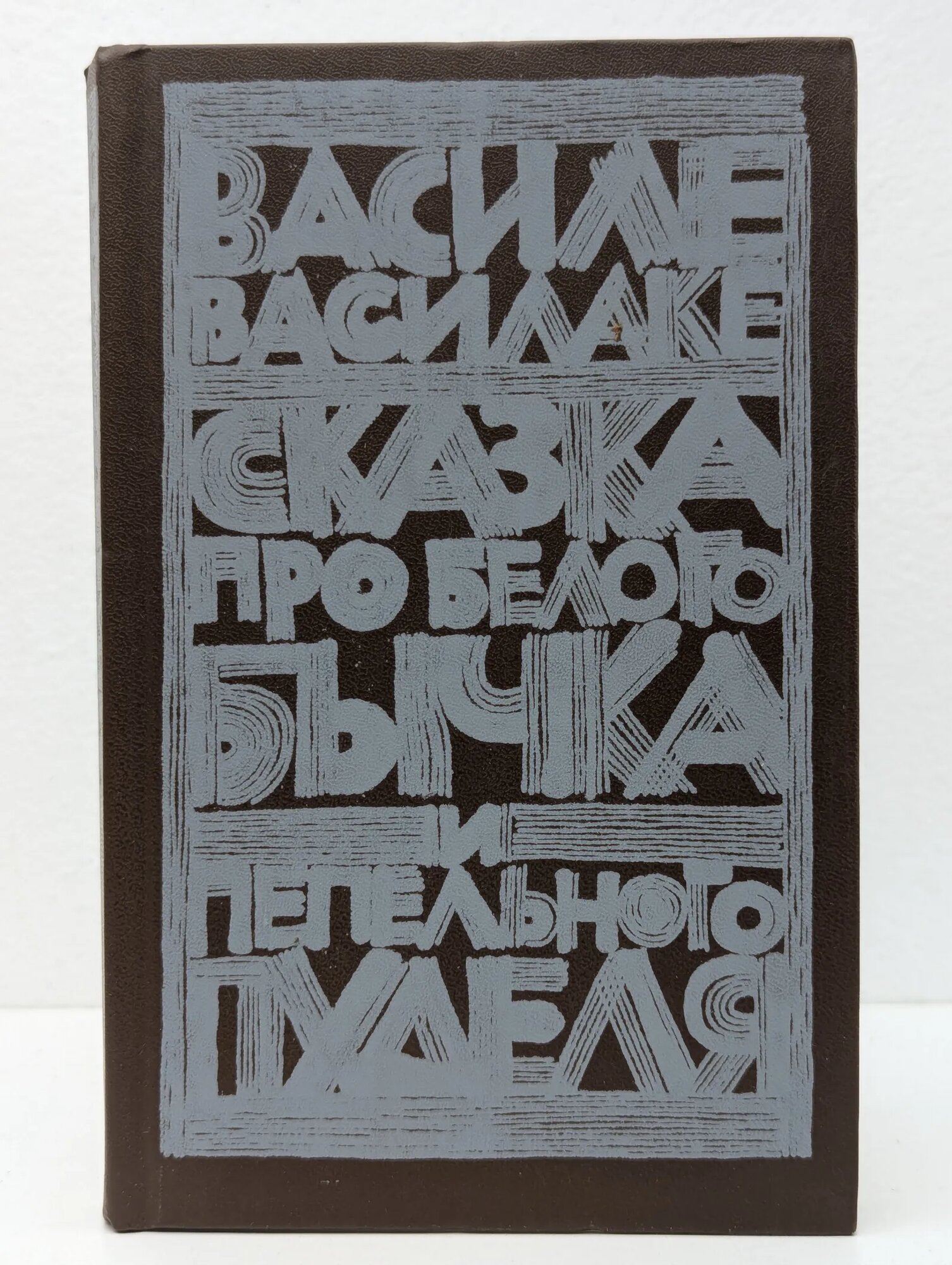 Сказка про белого бычка и пепельного пуделя Василаке Василе Иванович 1984