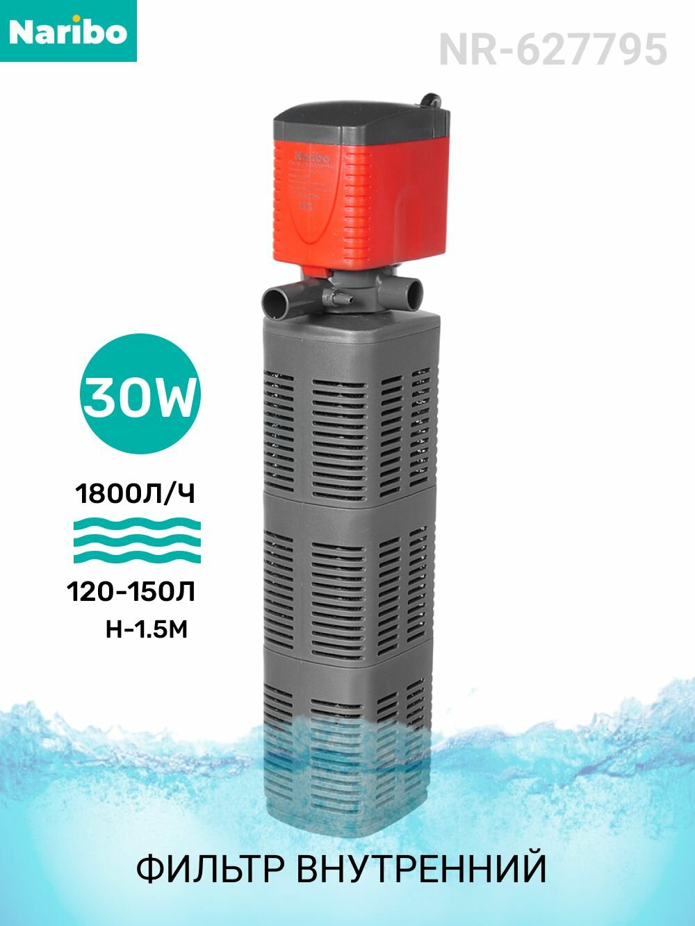 Фильтр внутренний Naribo 30Вт, 1800л/ч, h.max 1,5м, для аквариума 120-150л