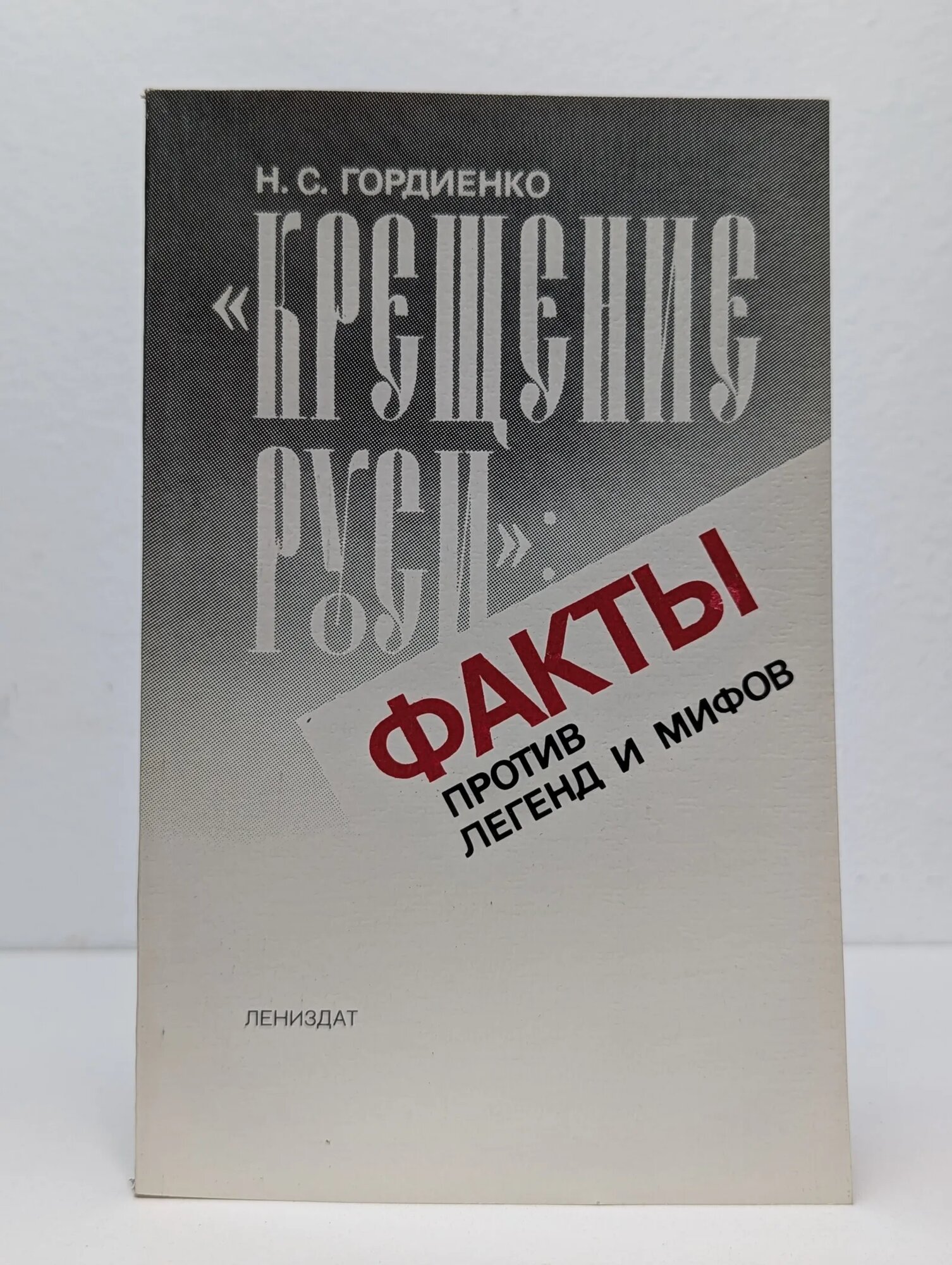 Крещение Руси. Факты против легенд и мифов Гордиенко Николай Семенович 1986