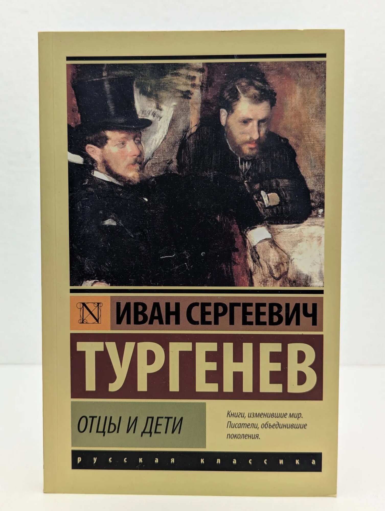 Отцы и дети Тургенев Иван Сергеевич 2016