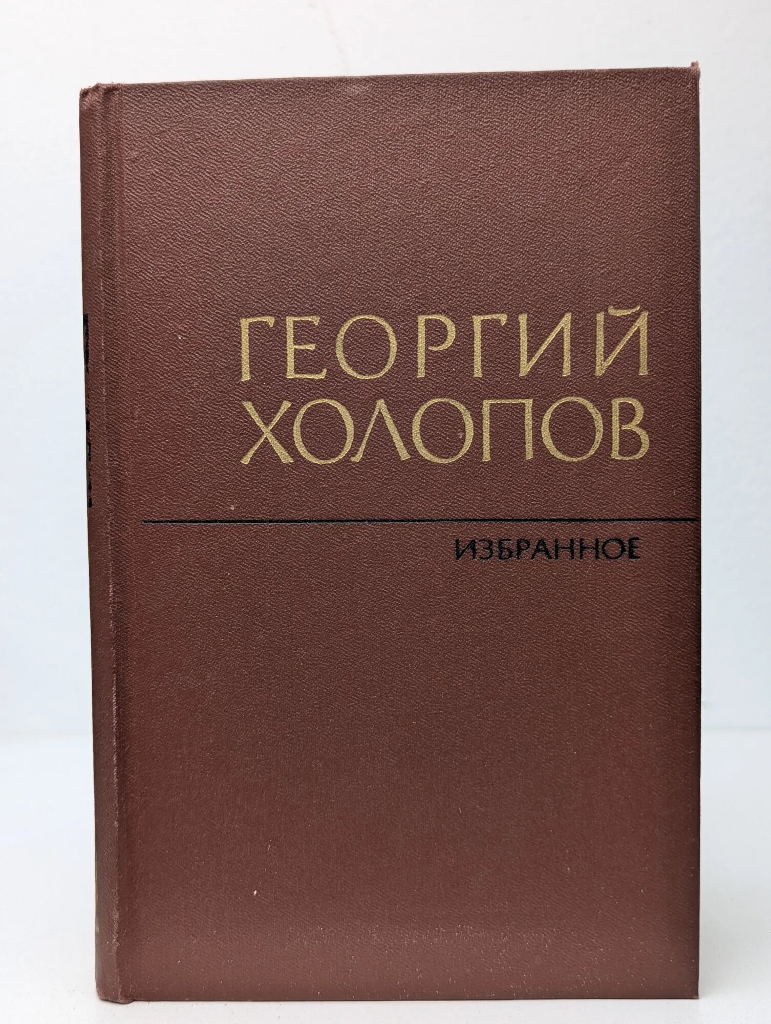 Георгий Холопов. Избранное в 2 томах. Том 2 Холопов Георгий Константинович 1982