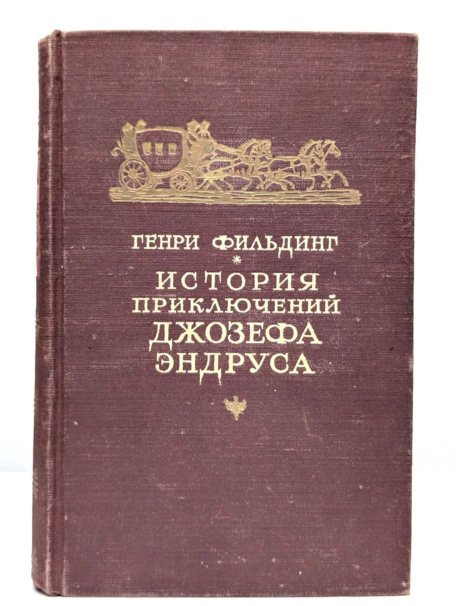 История приключений Джозефа Эндруса и его друга Абраама Генри Филдинг 1949