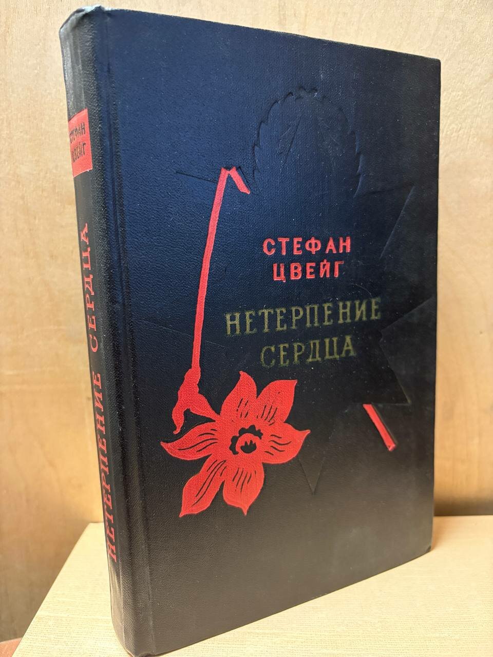 Нетерпение сердца 1961 г.
