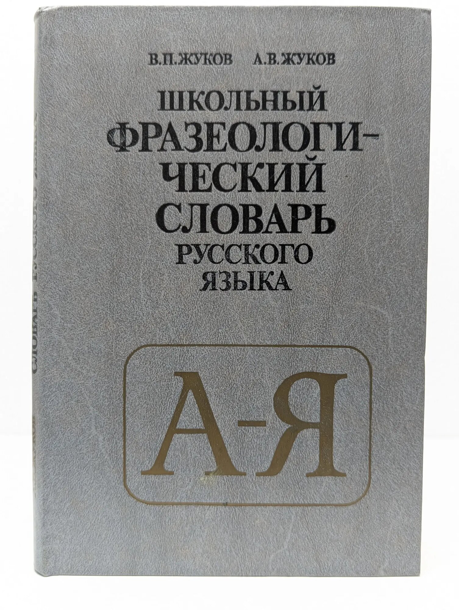 Школьный фразеологический словарь русского языка Жуков Влас Платонович, Жуков Анатолий Власович 1989