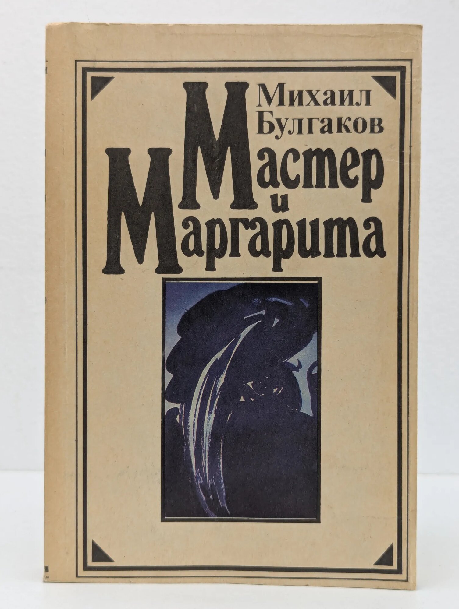 Мастер и Маргарита Булгаков Михаил Афанасьевич 1989