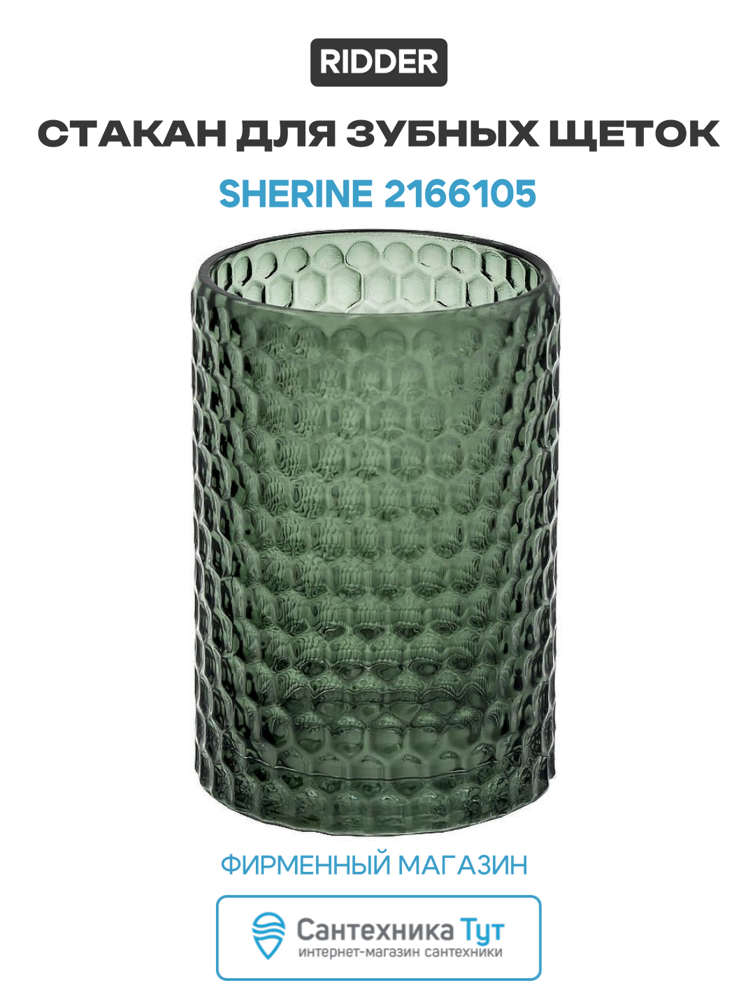 Стакан для зубных щеток Ridder Sherine 2166105 Зеленый