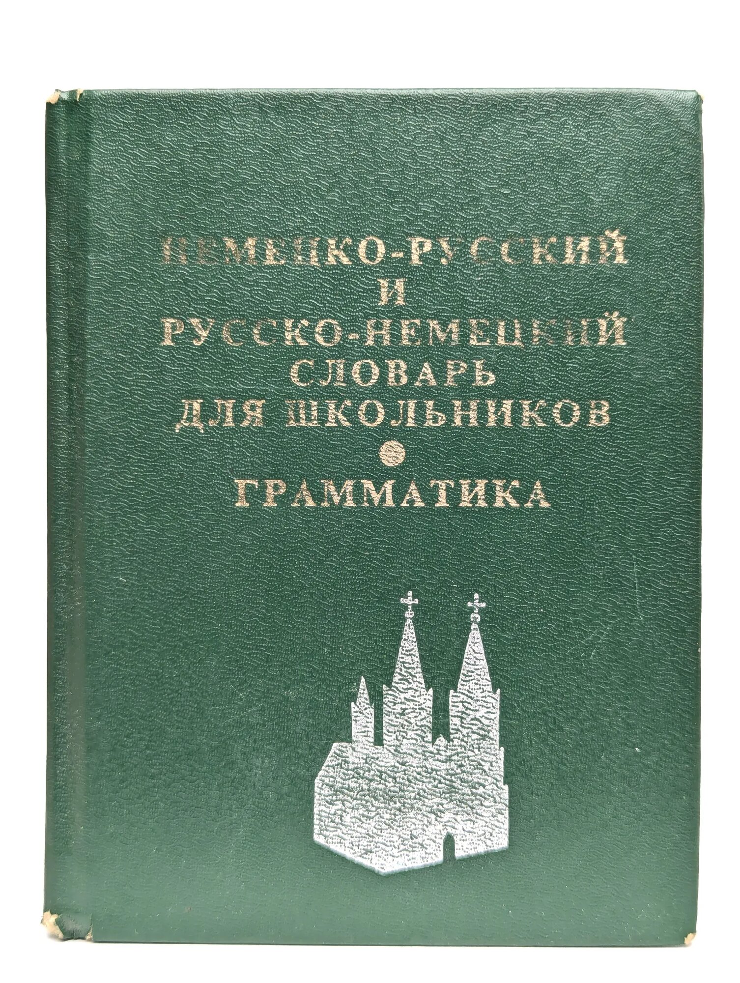 Немецко-русский и русско-немецкий словарь для школьников 1998