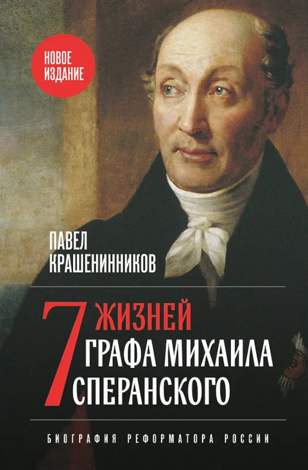 Семь жизней графа Михаила Сперанского. Биография реформатора России. Крашенинников П. В.