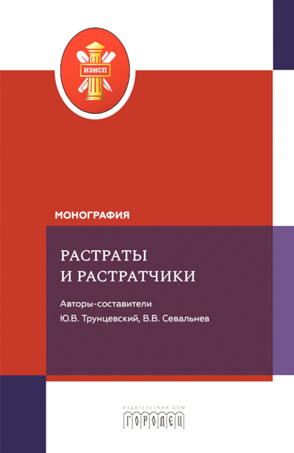 Растраты и растратчики (к 100-летию издания сборника статей Государственного института по изучению преступности и преступника). Трунцевский Ю. В, Савельев В. В.