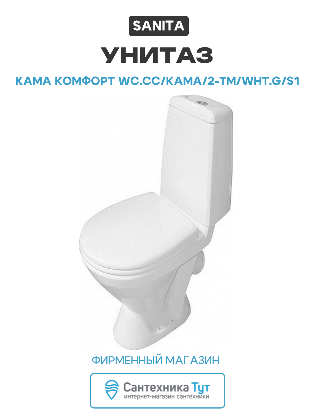Унитаз Sanita Кама комфорт WC. CC/Kama/2-TM/WHT. G/S1 Белый белый фарфор напольный