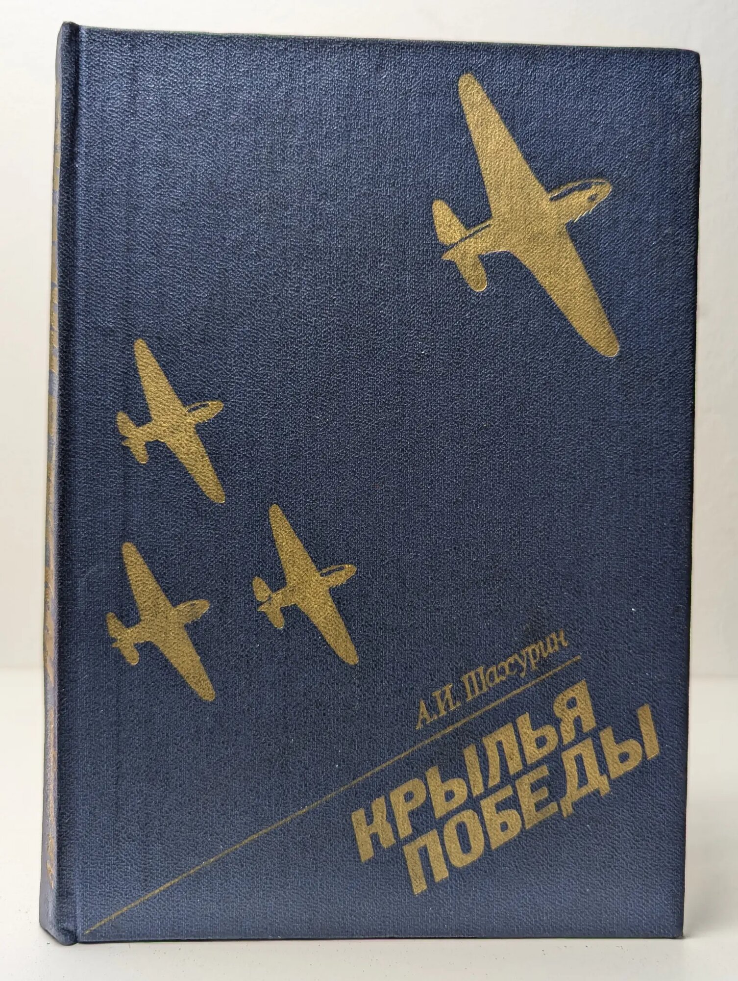Крылья победы Шахурин Алексей Иванович 1984