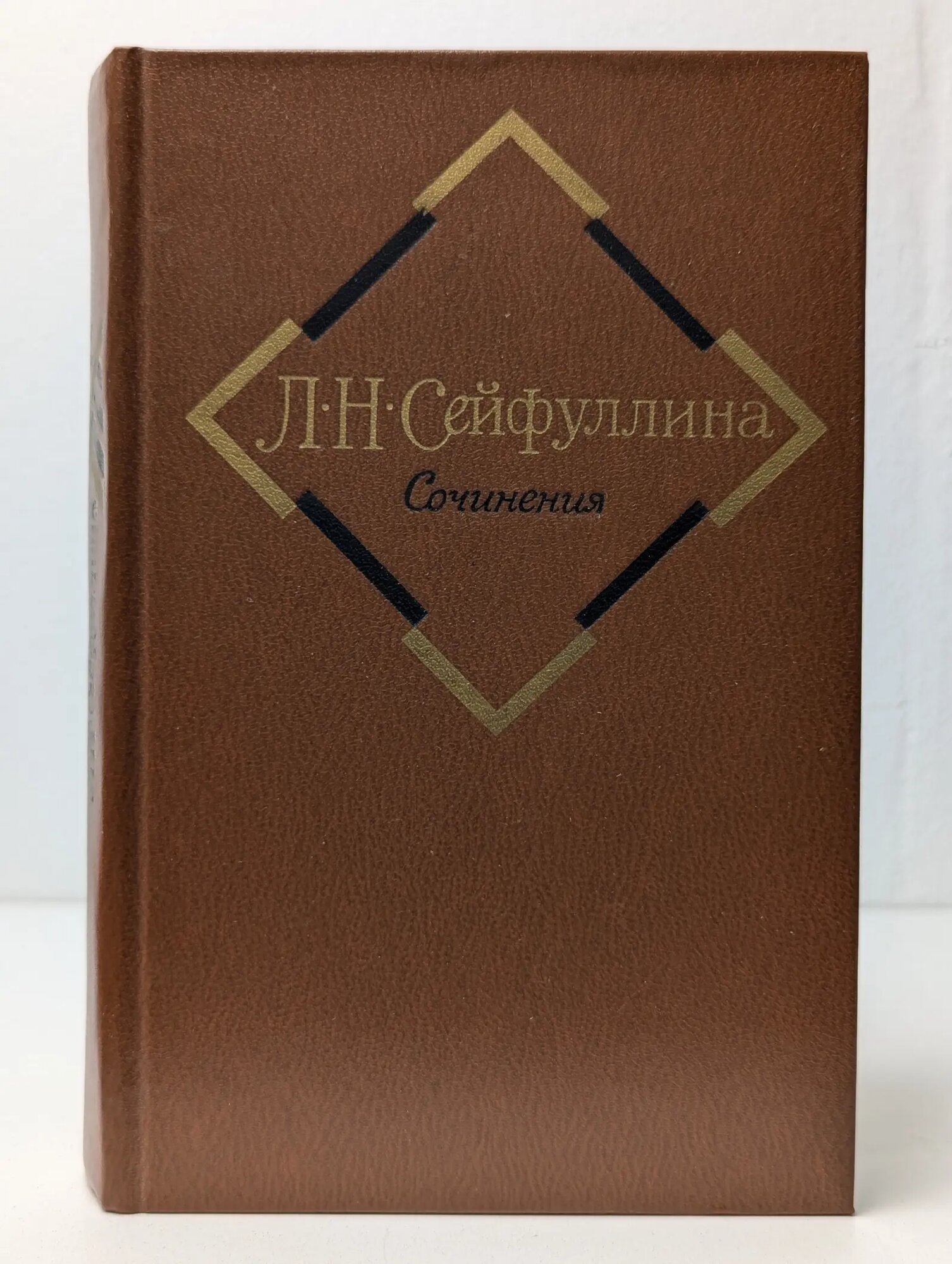 Л. Н. Сейфуллина. Сочинения в 2 томах. Том 2 Сейфуллина Лидия Николаевна 1980