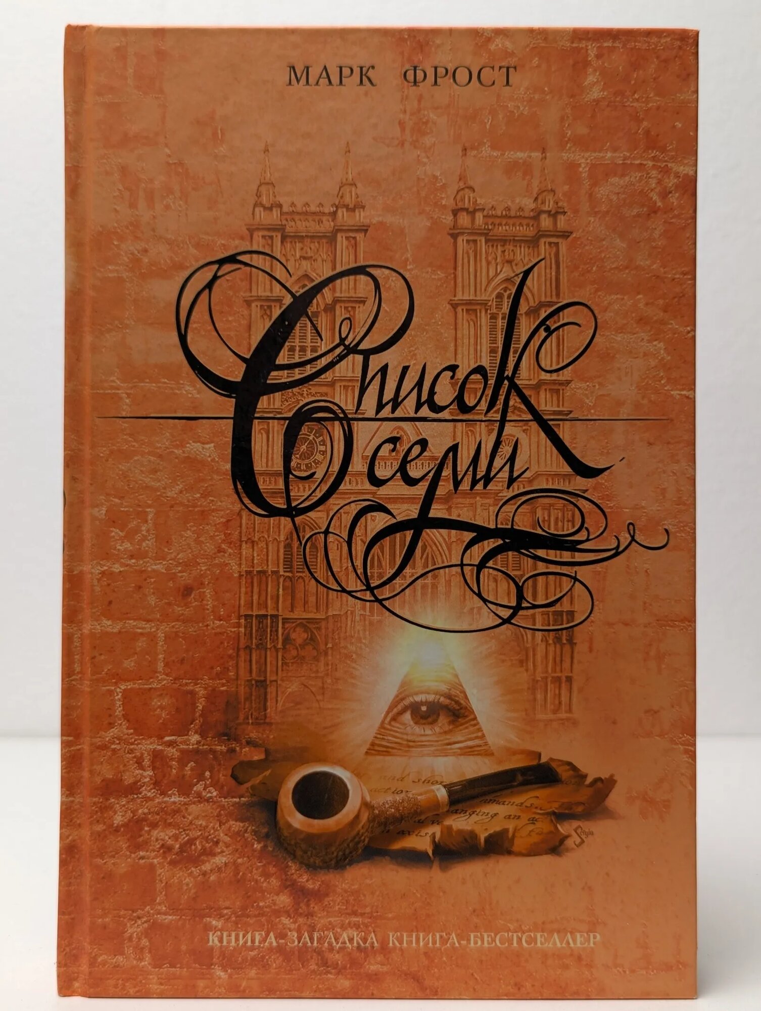 Список семи Фрост Марк 2010