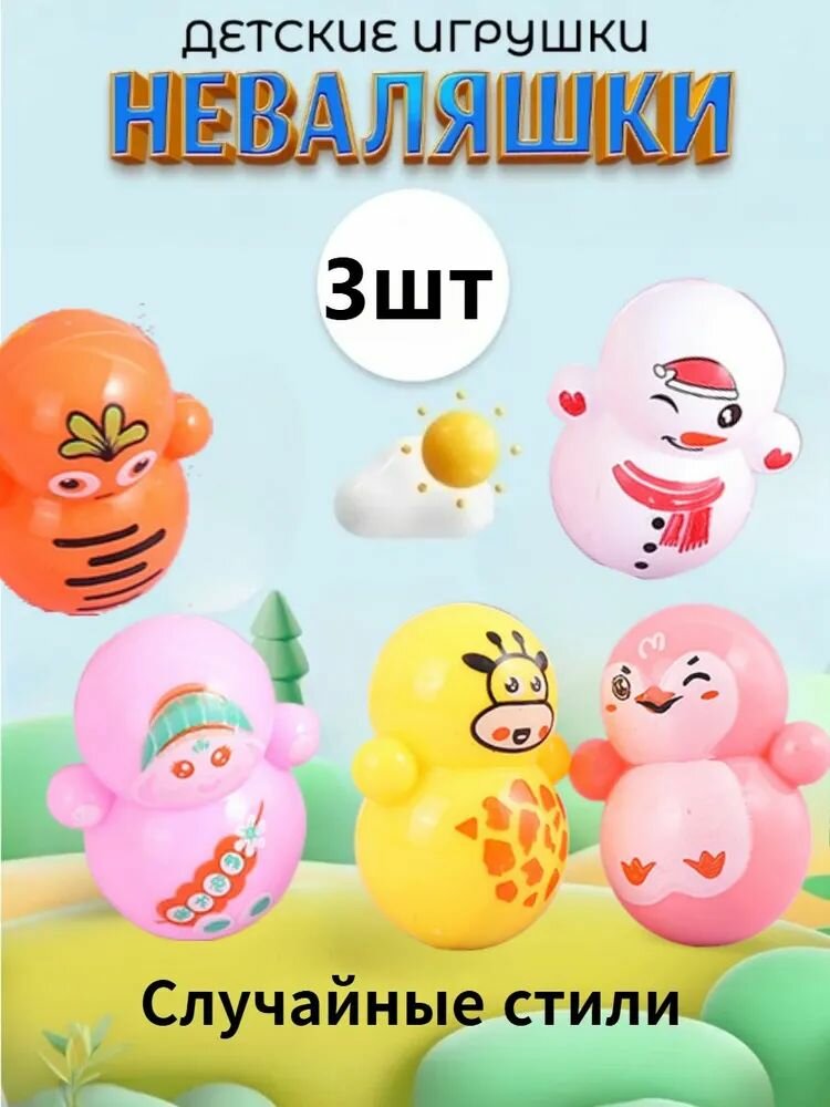 Игрушки-неваляшки, Мини, Интересные И Снимающие Стресс3 шт.