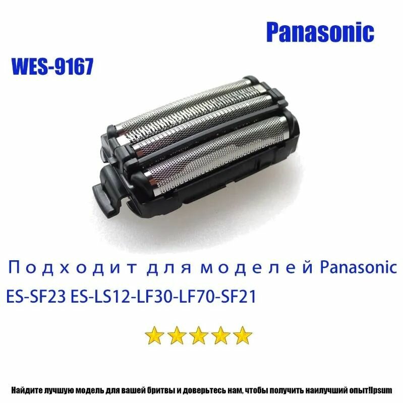 Для бритва WES9167 ES-LA12 LF50 LF70 LF30 RF31 LF51 RF41 лезвие сетки