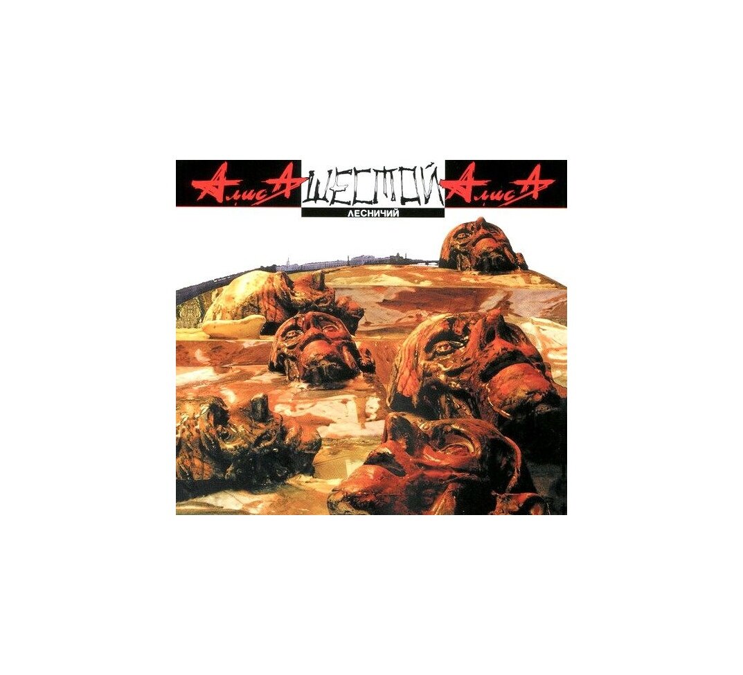 Диск алиса: Шестой Лесничий (digipack) (1 CD)