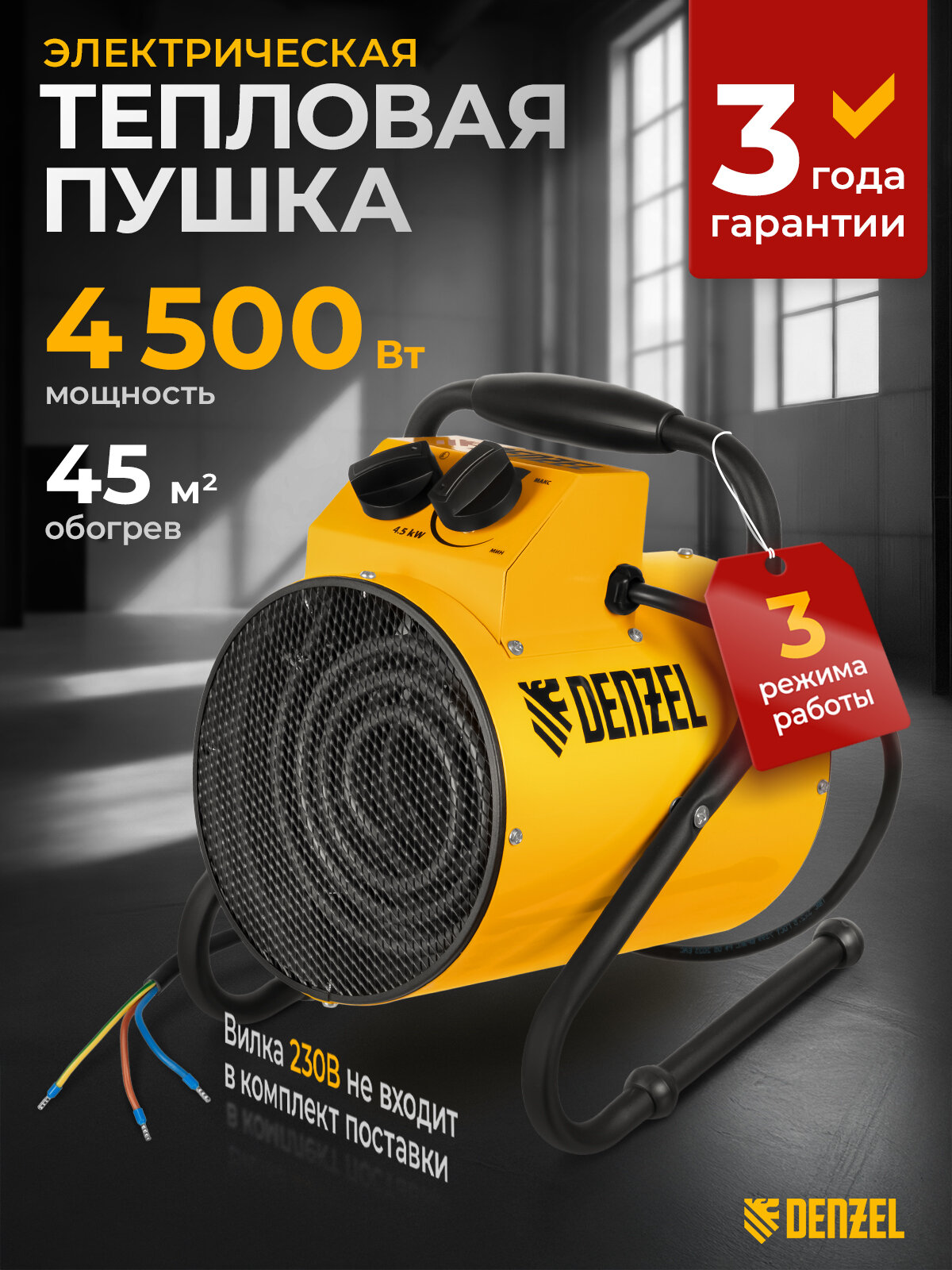 Тепловая пушка электрическая Denzel SFH-5000, 3 / 4.5 кВт, 45 м² площадь обогрева, 3 режима, тепловентилятор, 96438